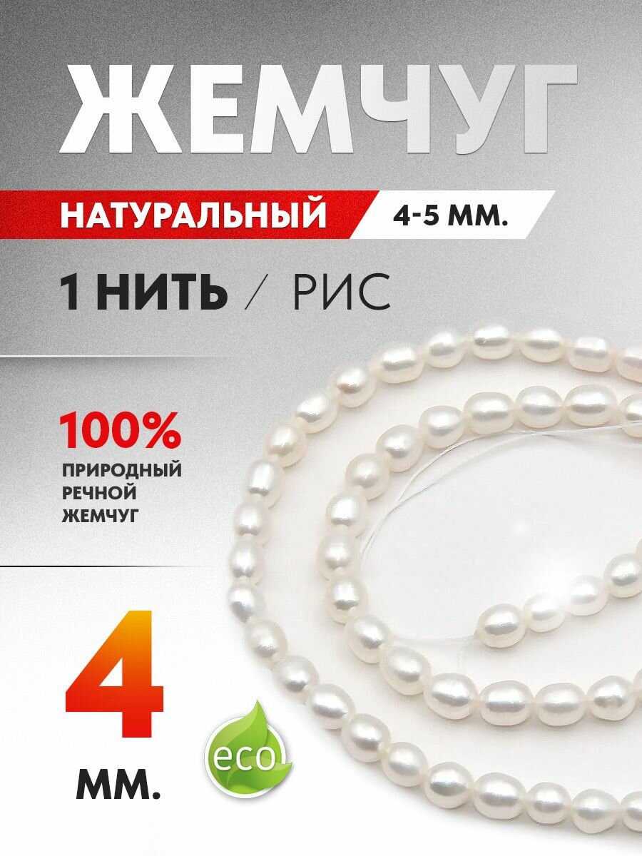 Жемчуг натуральный речной белый форма рис 4-5 мм. 1 нить 38 см.