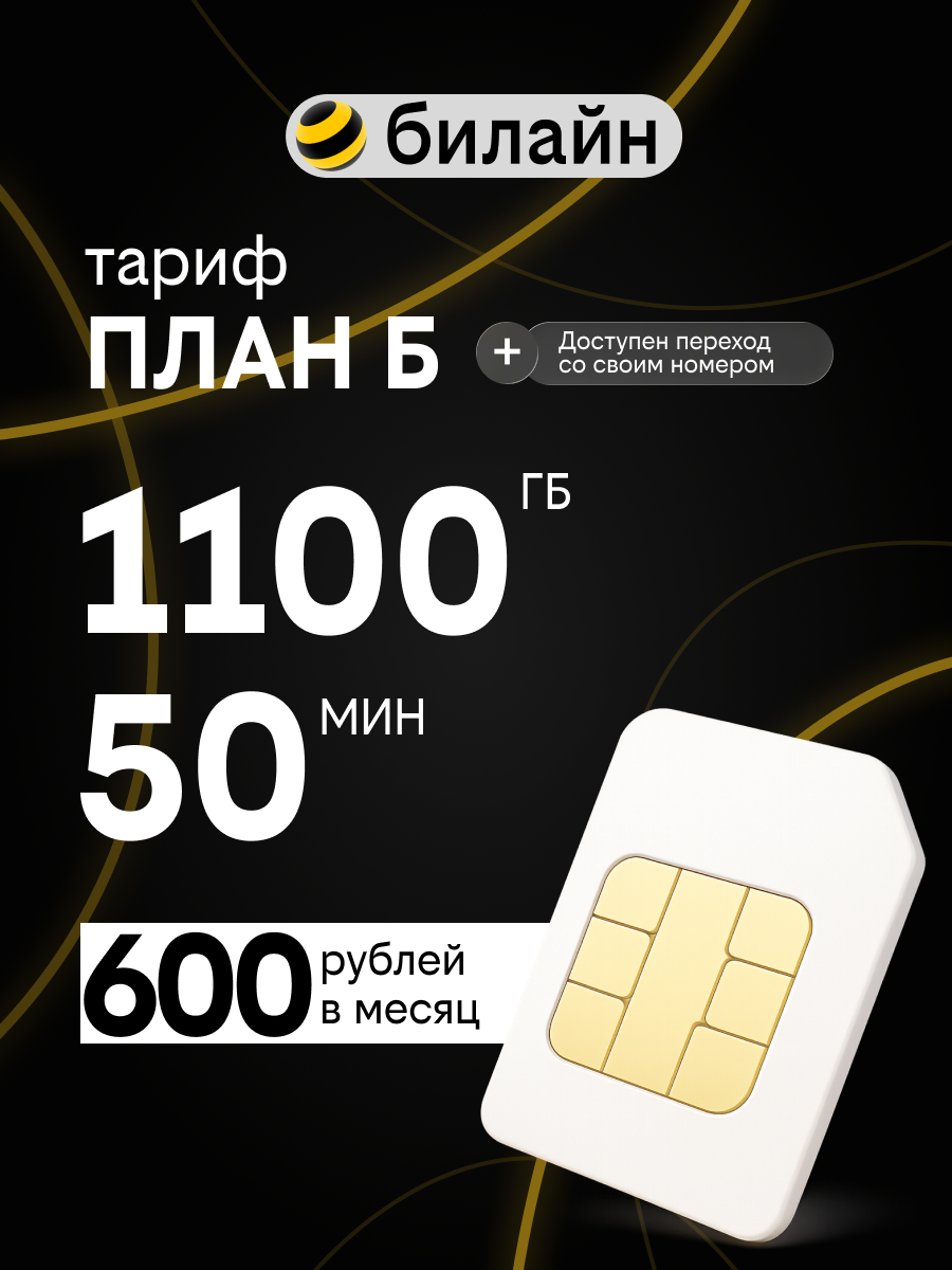 SIM-карта Билайн «план Б» — 1100 гб | 50 мин, для всех устройств, по всей России