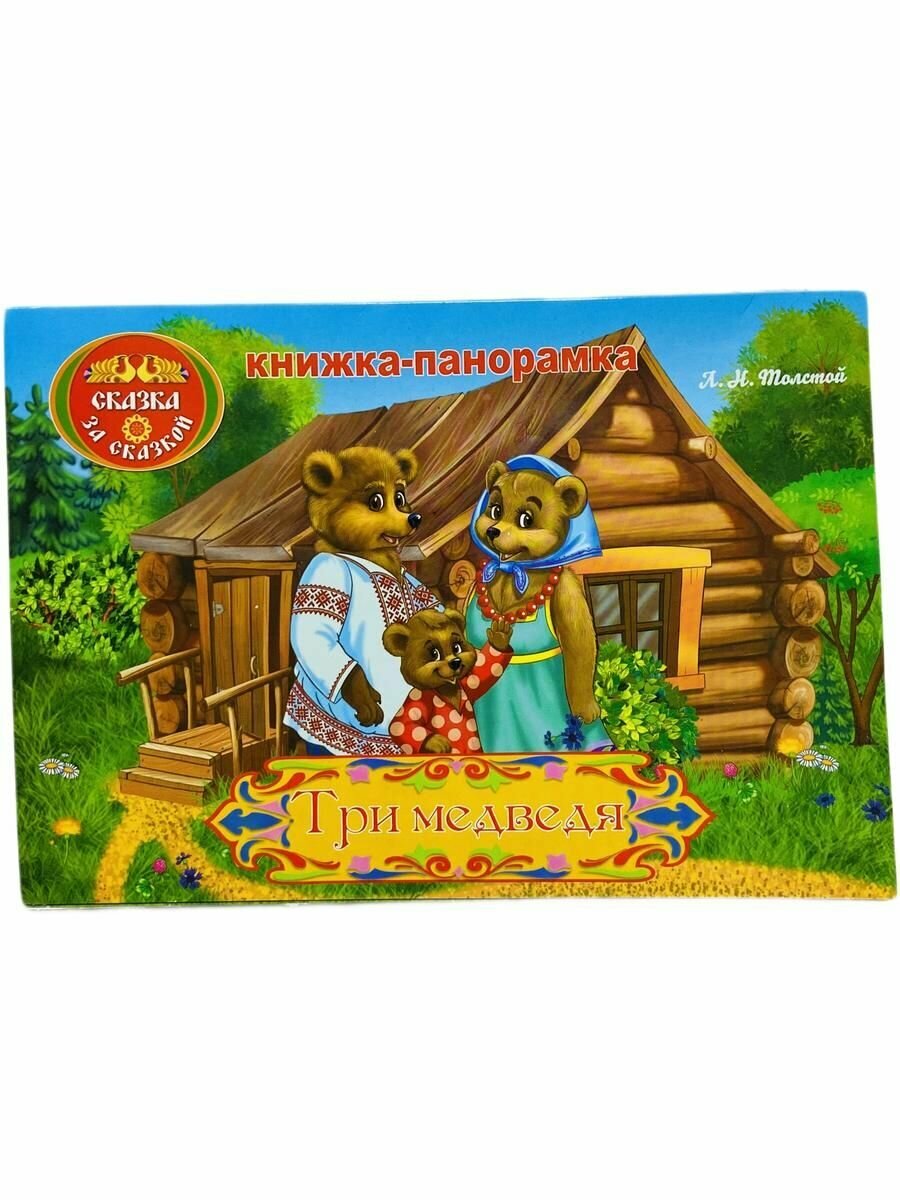 Три медведя: книжка-панорамка