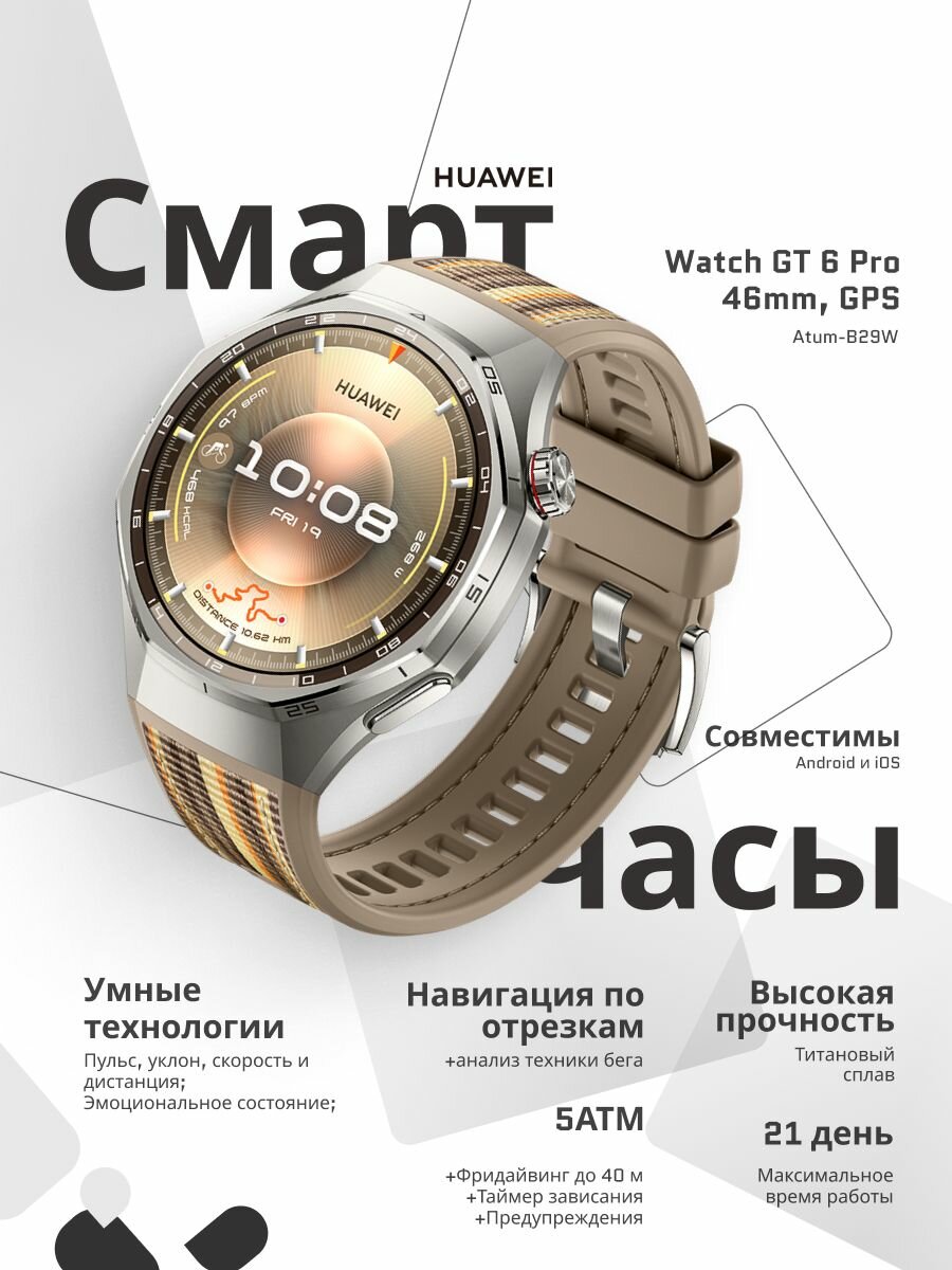 Смарт-часы Huawei Watch GT 6 Pro, Atum-B29W (46mm, GPS) Brown