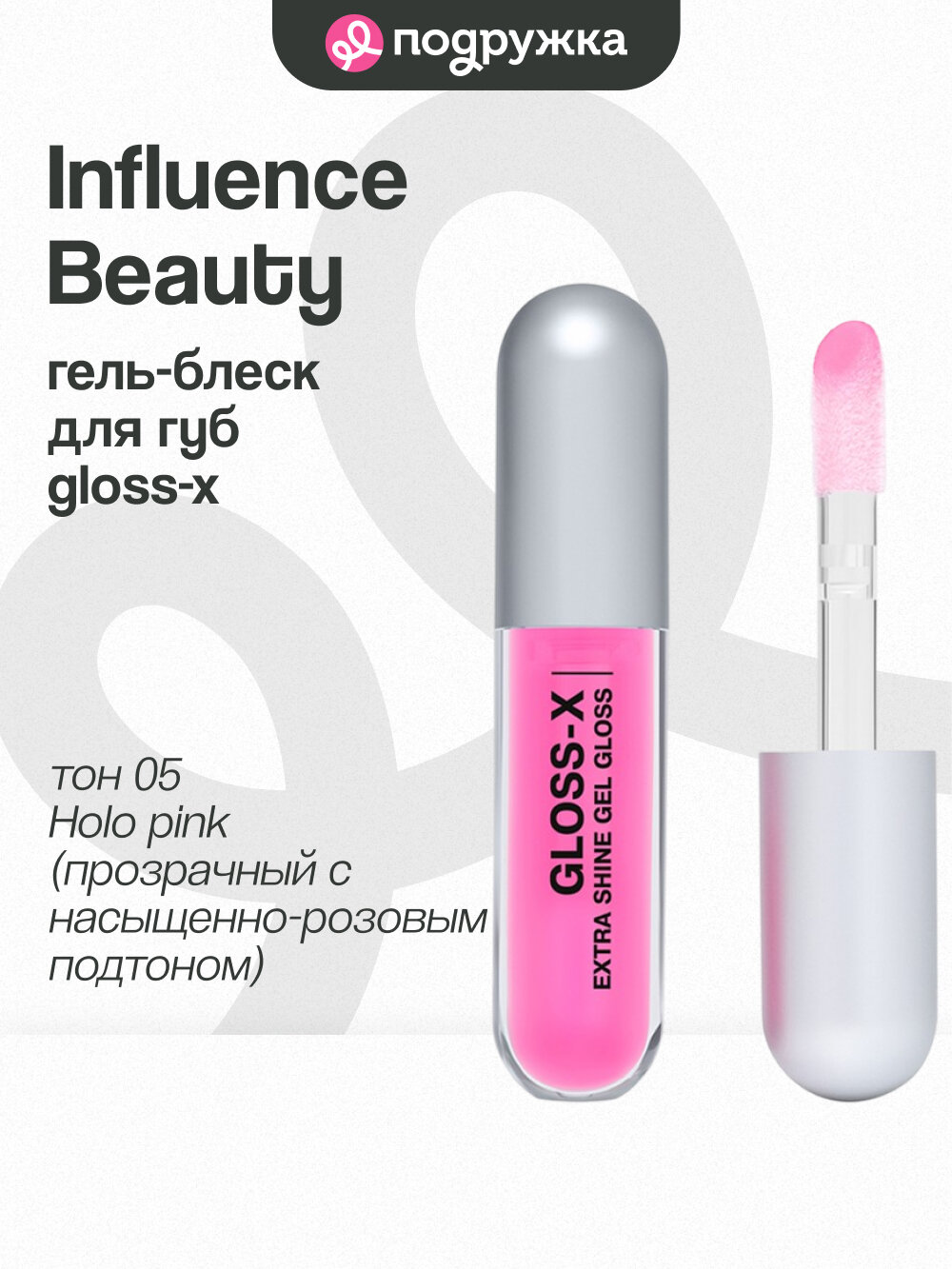 Гель-блеск для губ INFLUENCE BEAUTY GLOSS-X тон 05 Holo pink