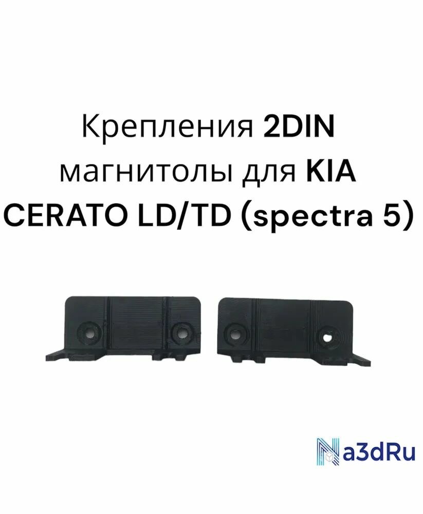 Крепления 2DIN магнитолы для Kia Cerato LD / TD (Spectra5) / Киа Церато, переходная рамка, 3D-печать