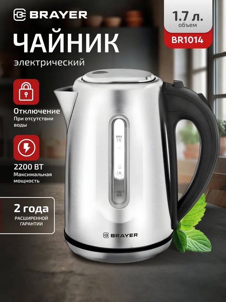 Чайник электрический BRAYER BR1014, 2200 Вт, Объем 1,7 л, нержавеющая сталь, с автоотключением