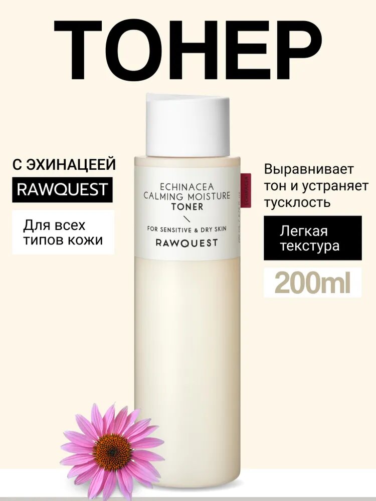 RAWQUEST Увлажняющий тоник для лица с экстрактом эхинацеи ECHINACEA CALMING MOISTURE TONER, 200 мл