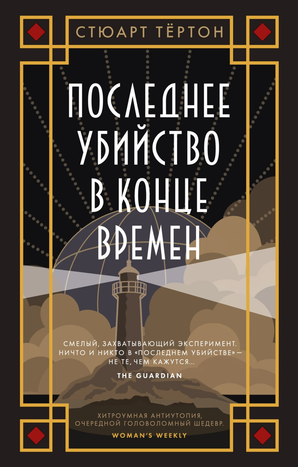 Последнее убийство в конце времен: роман. Тертон С.