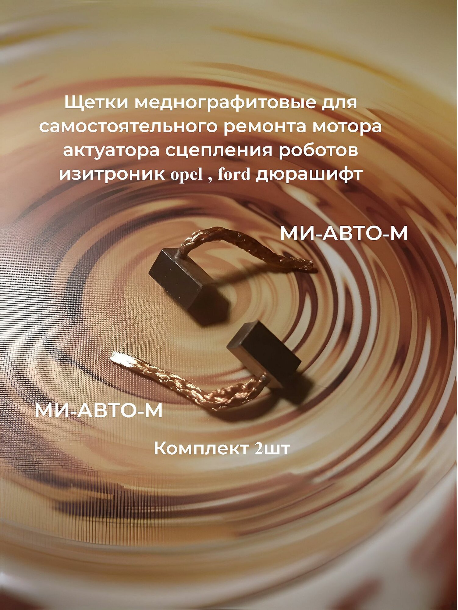 Щетки меднографитовые для самостоятельного ремонта мотора актуатора сцепления роботов изитроник opel , ford дюрашифт