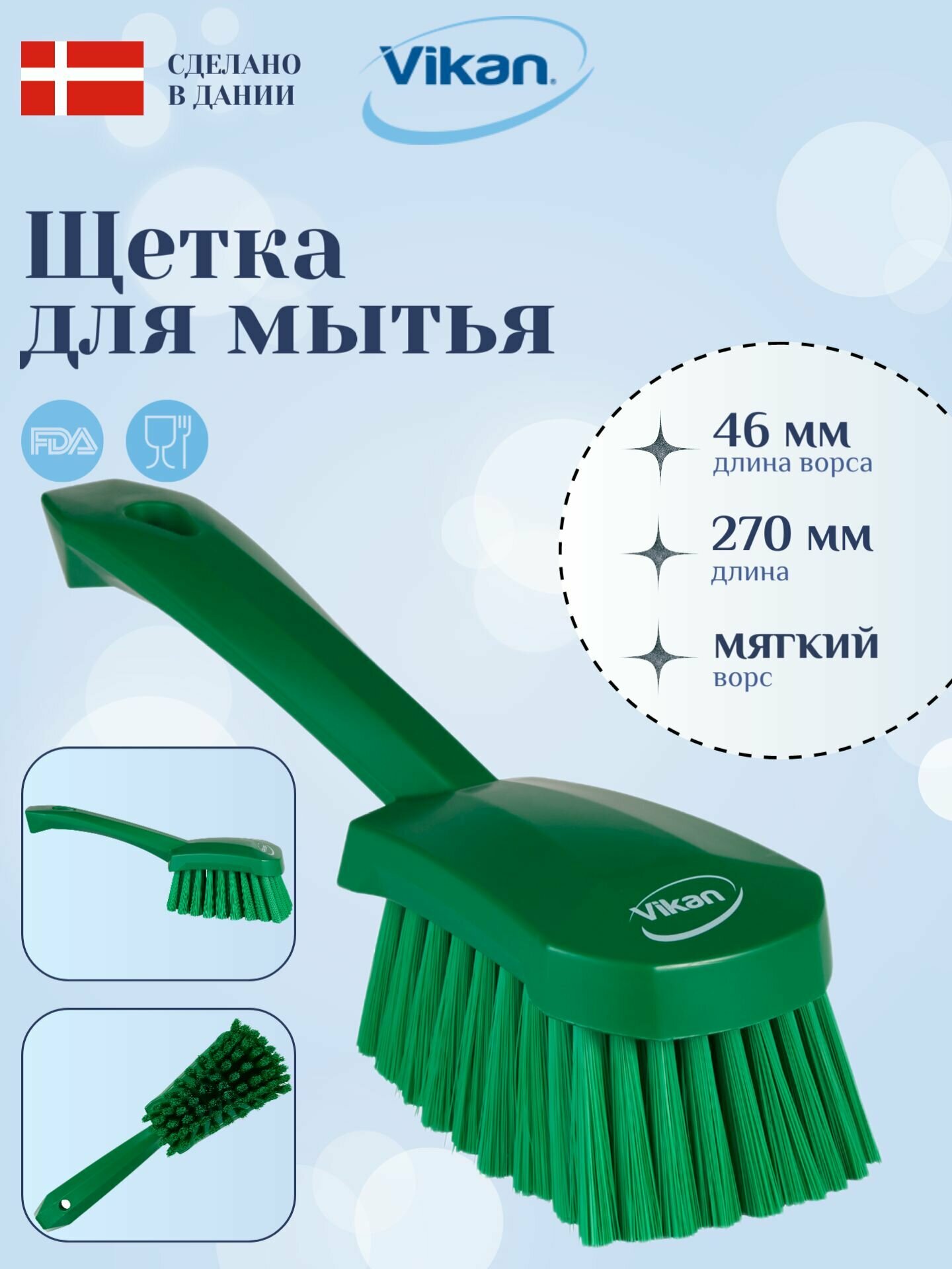 Щетка для мытья с короткой ручкой Vikan, Дания, 270 мм, мягкий ворс, зеленый, (41982)