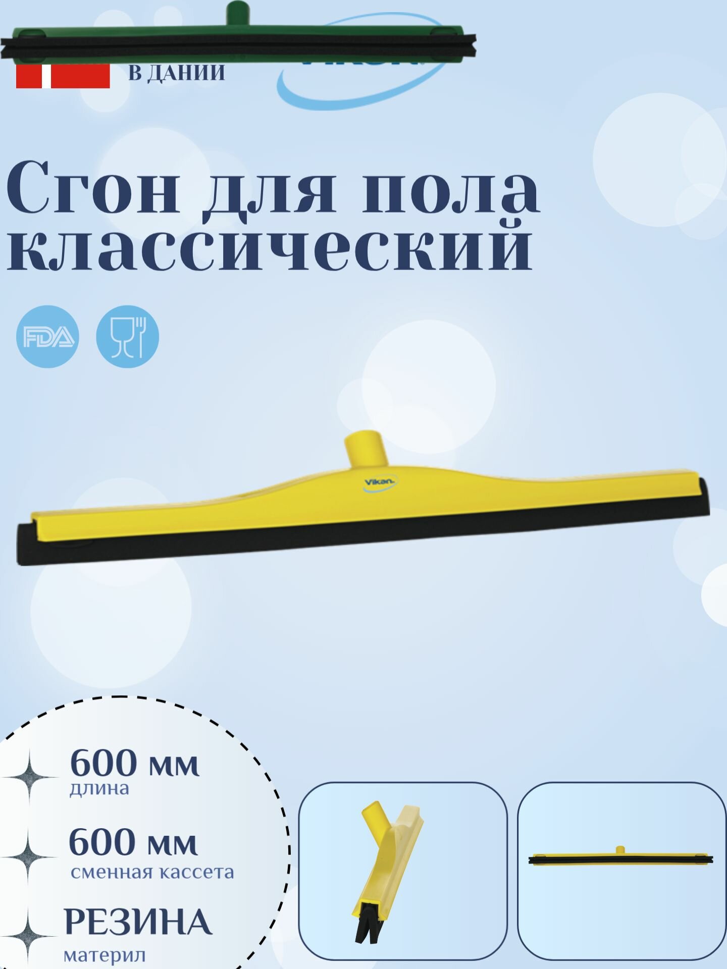 Классический сгон для пола Vikan со сменной кассетой, 600 мм, желтый, Дания, (77546)