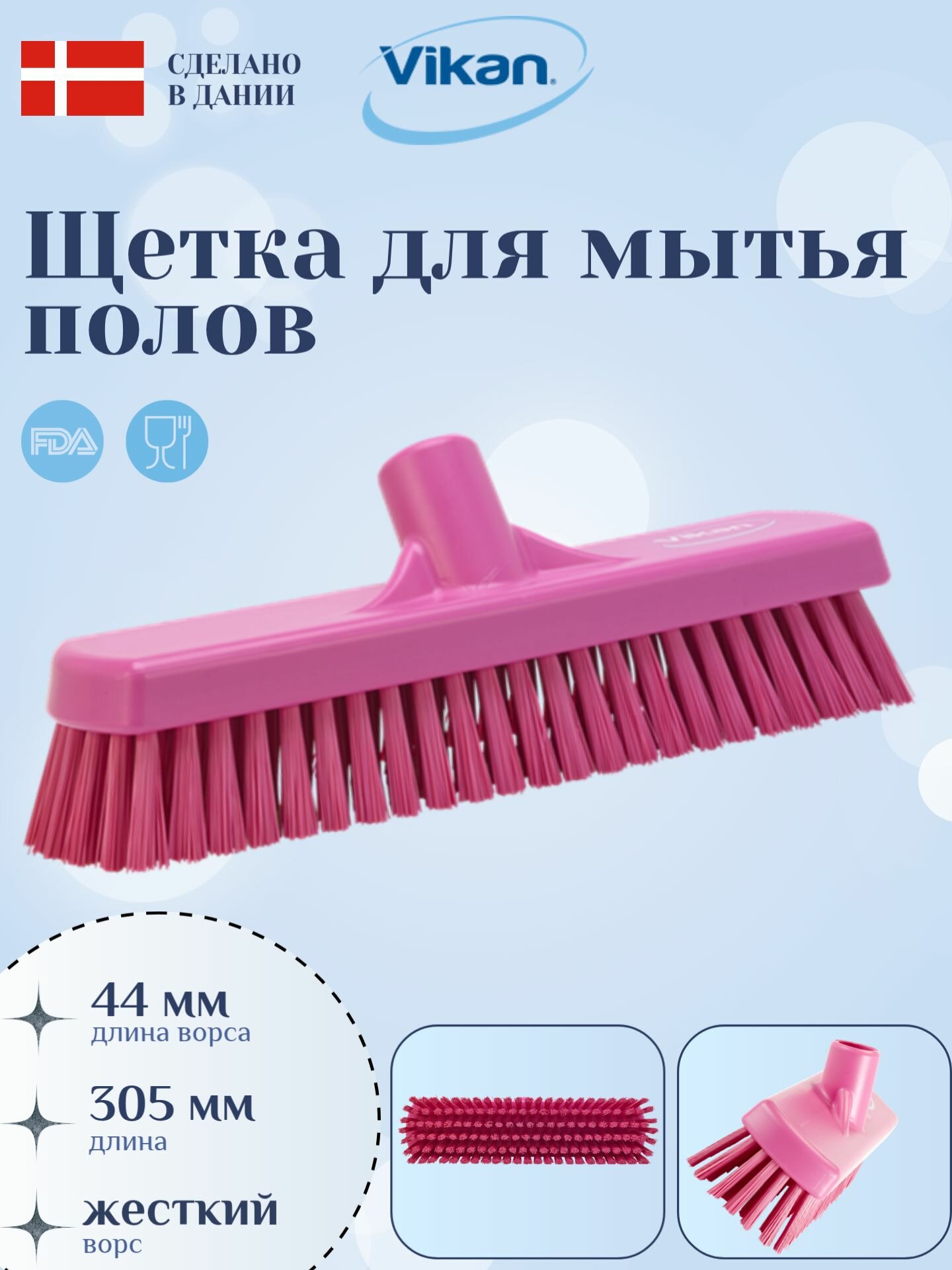 Щетка Vikan для мытья полов и стен, 305 мм, жёсткий ворс, розовый, Дания, (70601)
