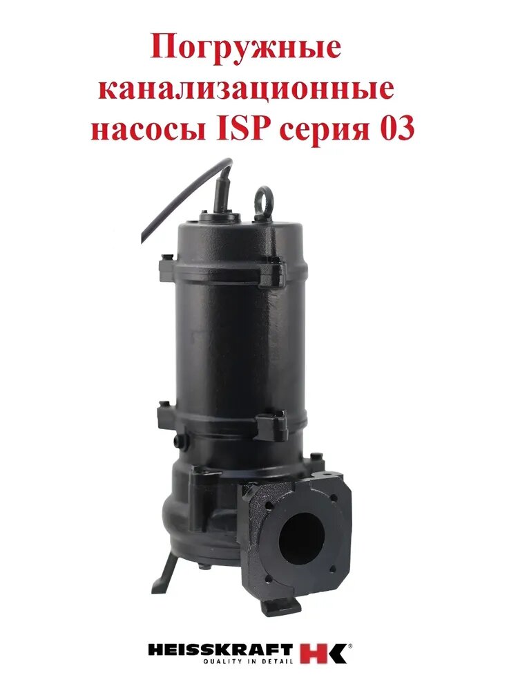 Погружной канализационный насос ISP 65.22.2. S2.03. C (2.2 кВт, DN 65, 3*400 В, 2900 об/мин), с трубной муфтой