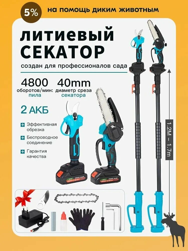 Секатор + 6-дюймовая цепная пила со встроенным масляным насосом + телескопический шест 1,7 м, 2 аккумулятора, запасное пильное полотно и запасная цепь