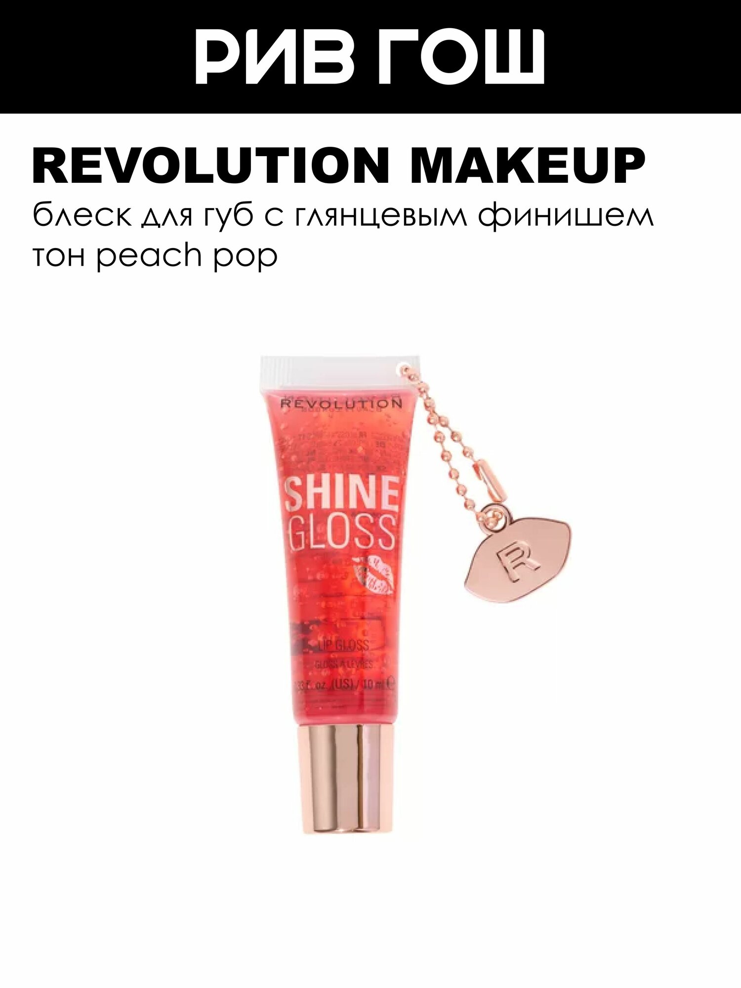 REVOLUTION MAKEUP Блеск для губ Shine Gloss Lip Gloss, 10 г, Peach Pop
