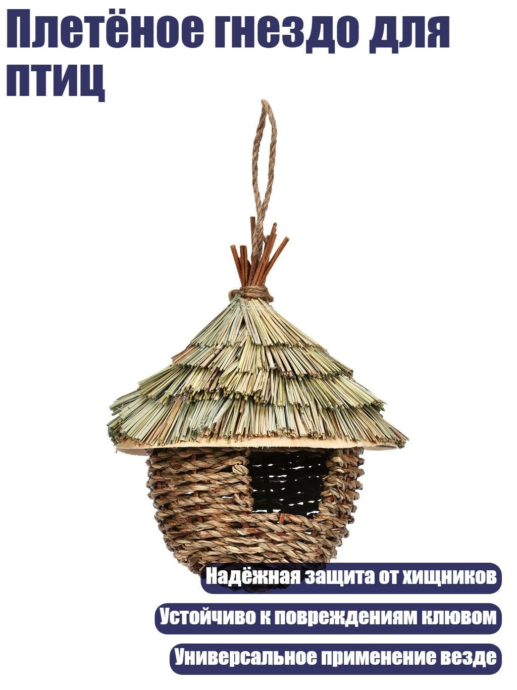 Плетёное гнездо для птиц