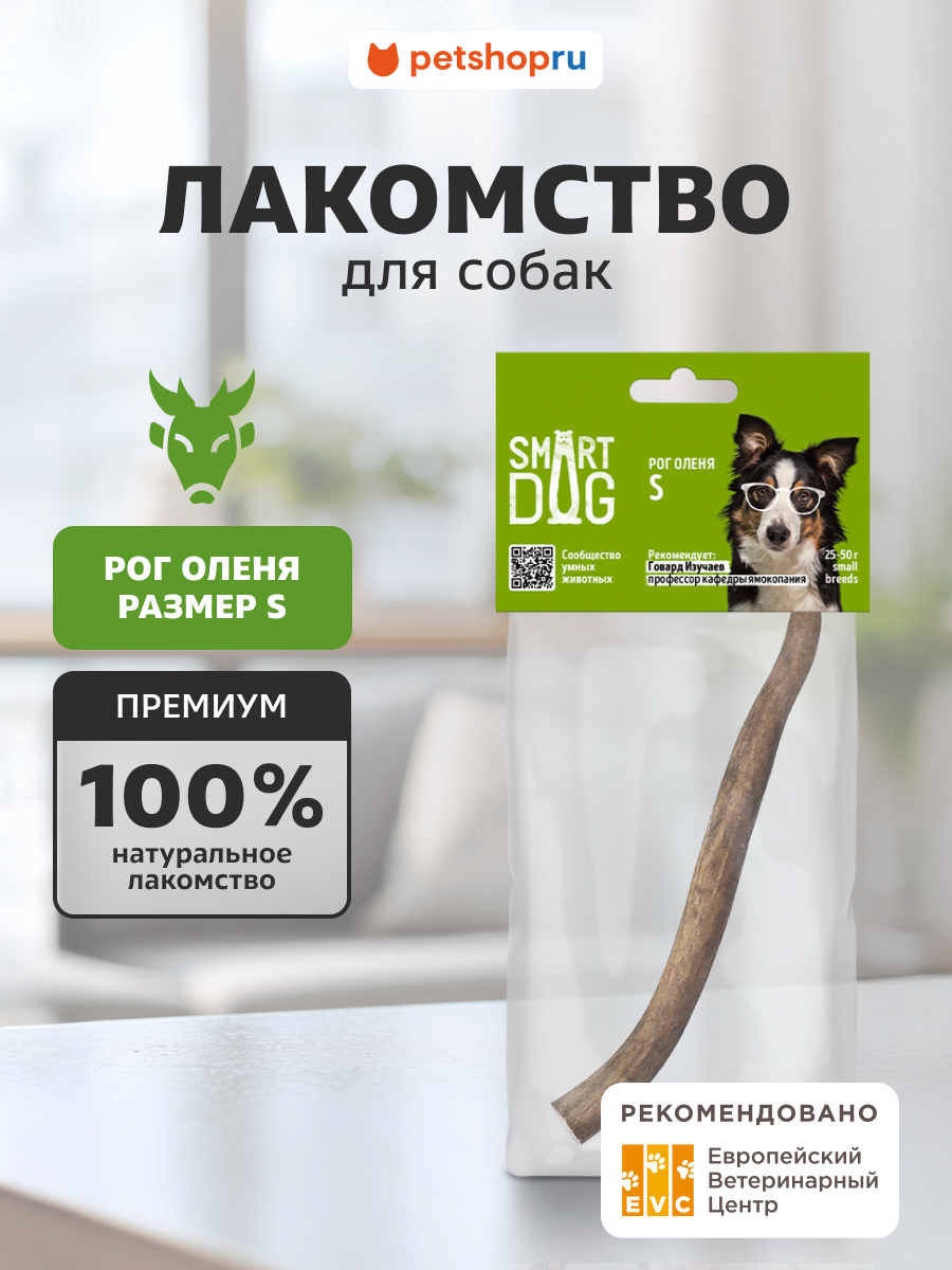 Smart Dog Лакомство для собак: Рог оленя размер S, 100% натурально