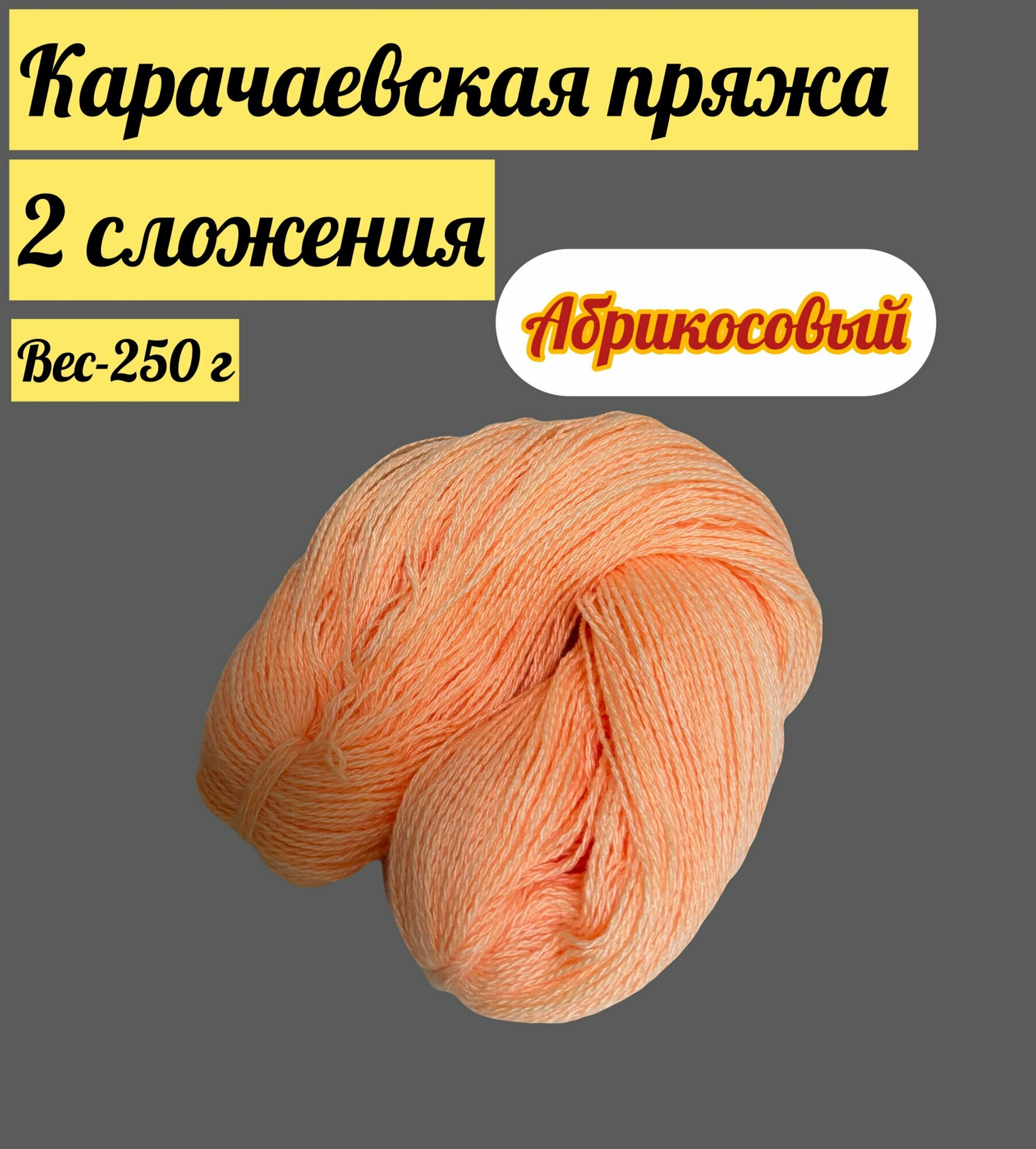 Кавказская пряжа в пасмах для вязания
