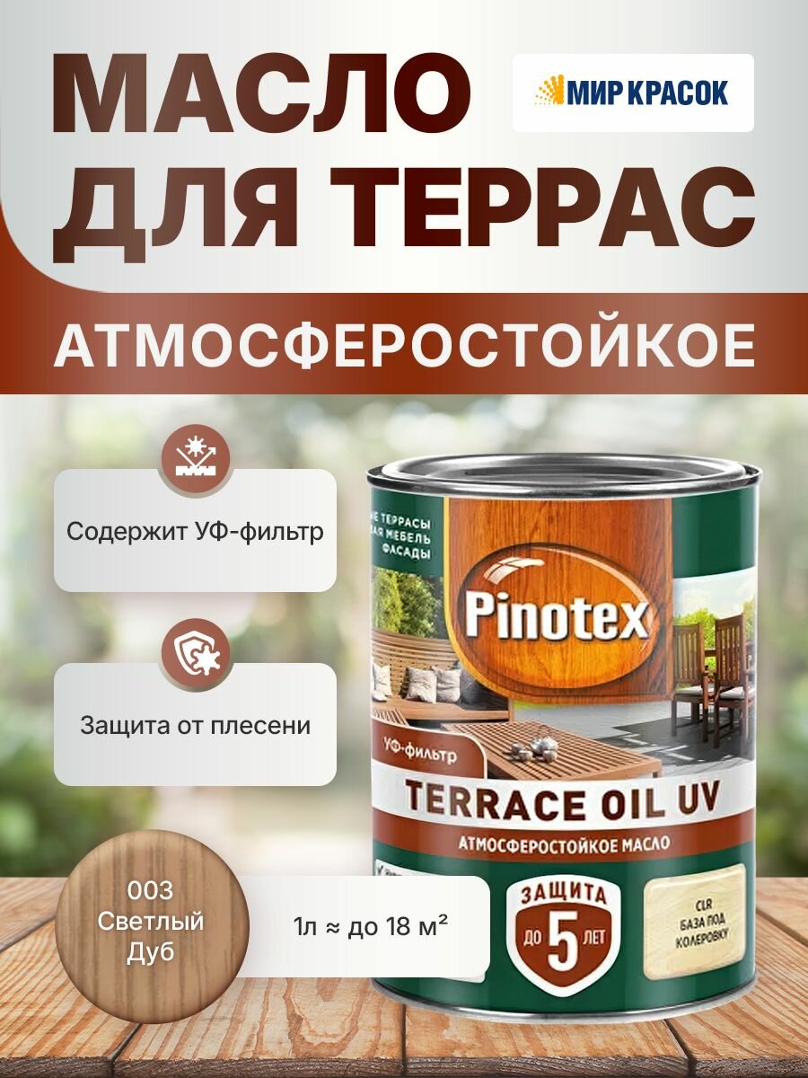 PINOTEX TERRACE OIL UV колерованное масло для террас, фасадов и садовой мебели, цвет: Светлый дуб 003 (0,9л)