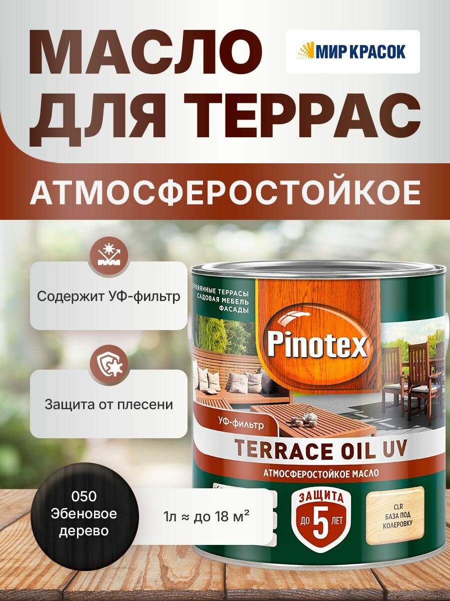 PINOTEX TERRACE OIL UV колерованное масло для террас, фасадов и садовой мебели, цвет: Эбеновое дерево 050 (2,5л)