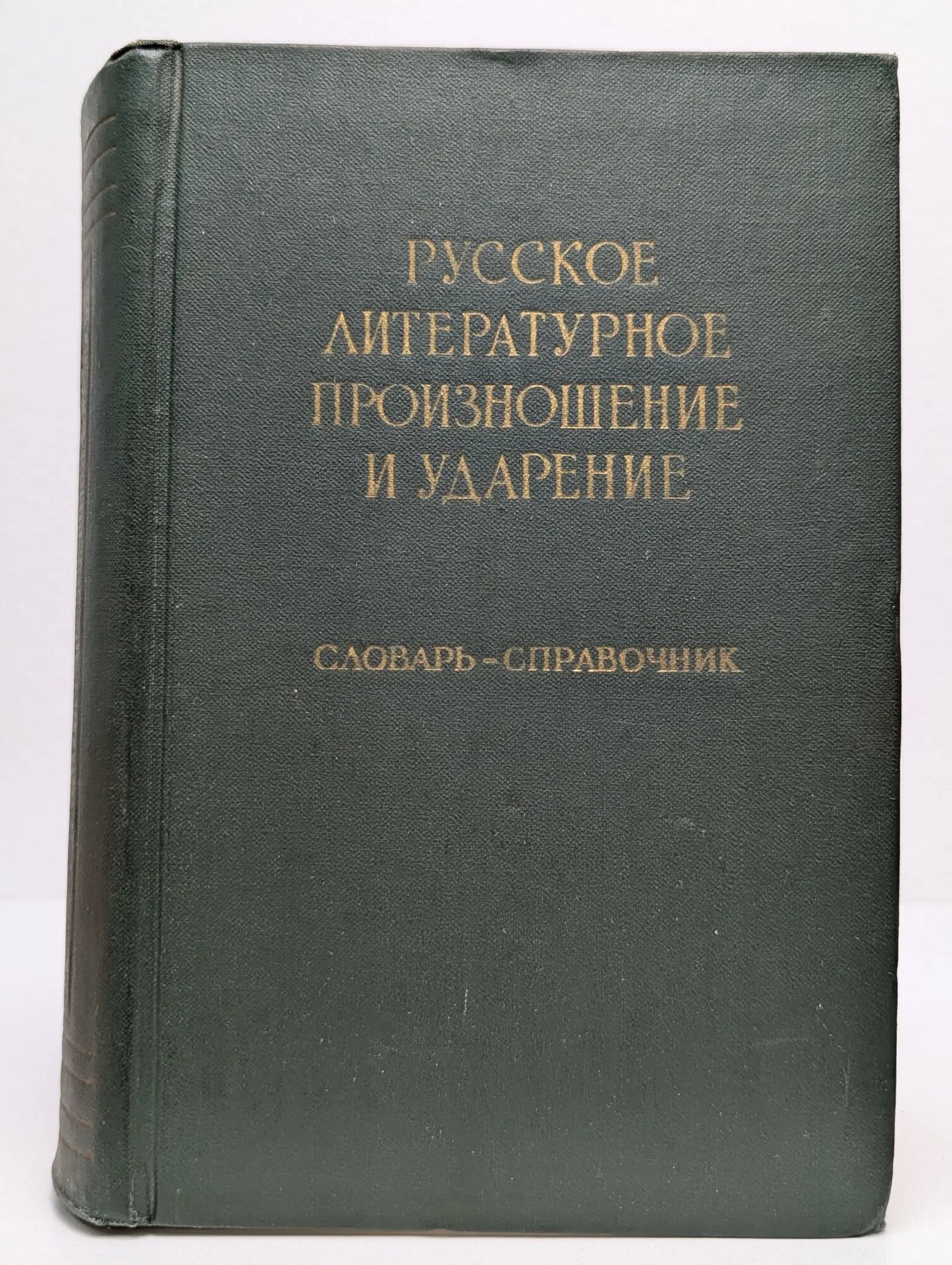 Русское литературное произношение и ударение. Словарь Аванесов Рубен Иванович (ред.) 1960