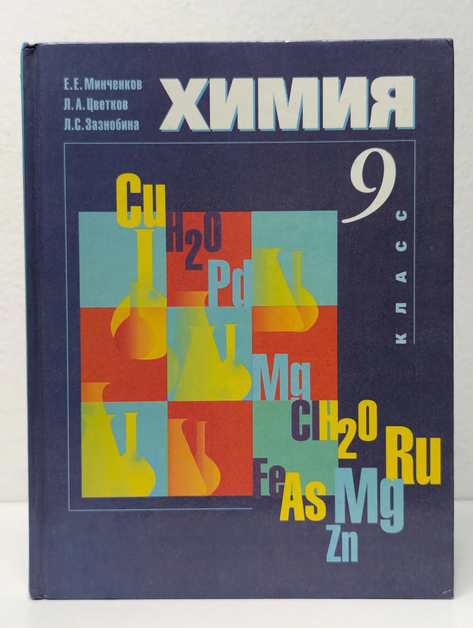 Химия. 9 класс Минченков Евгений Евгеньевич, Цветков Леонид Александрович, Зазнобина Людмила Семеновна 2002