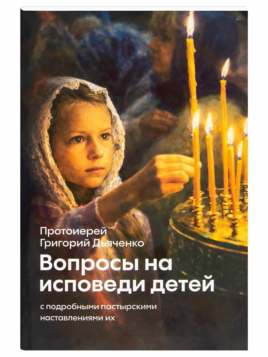 Вопросы на исповеди детей с пастырскими наставлениями.