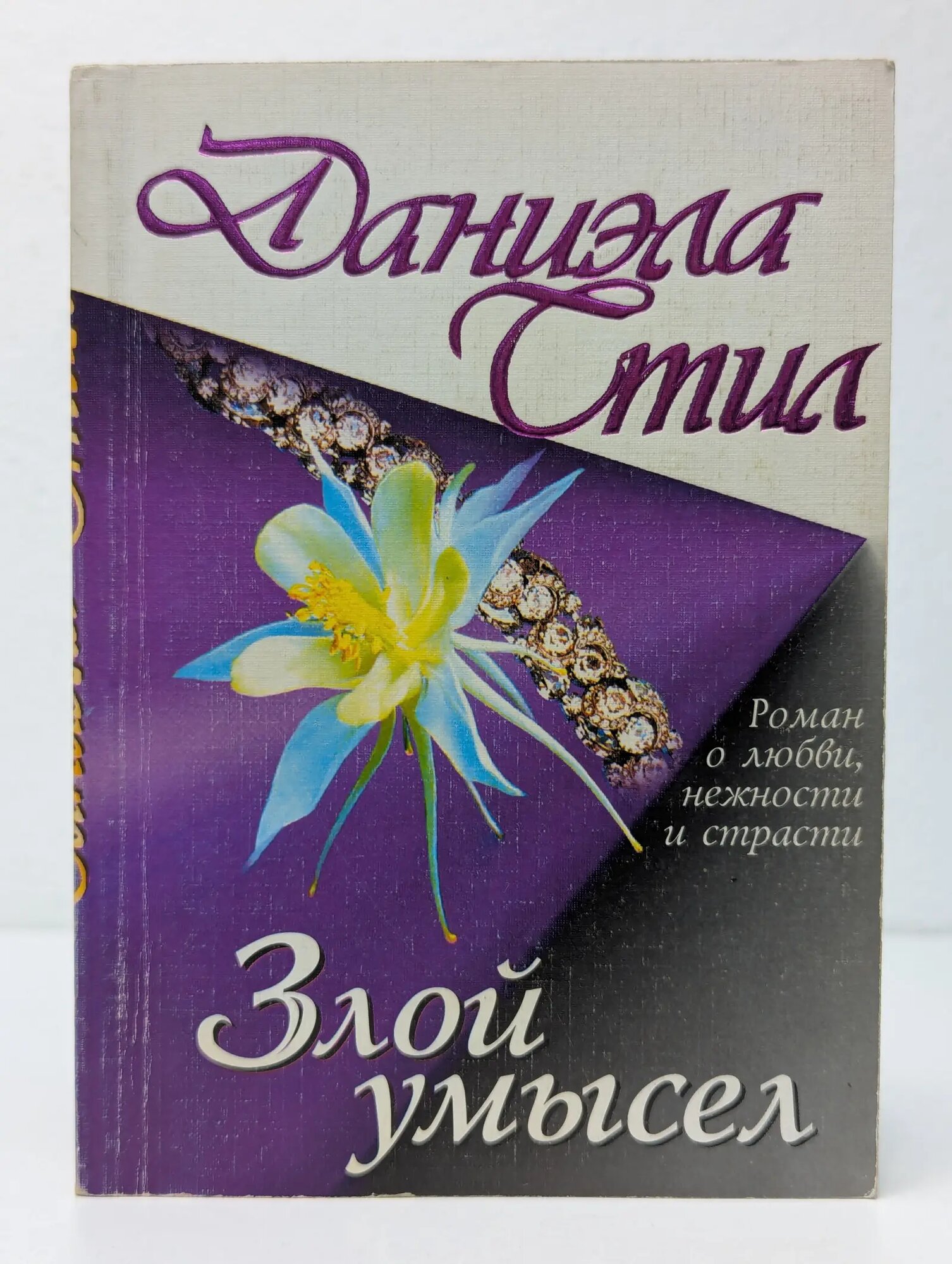 Злой умысел Стил Даниэла 2001