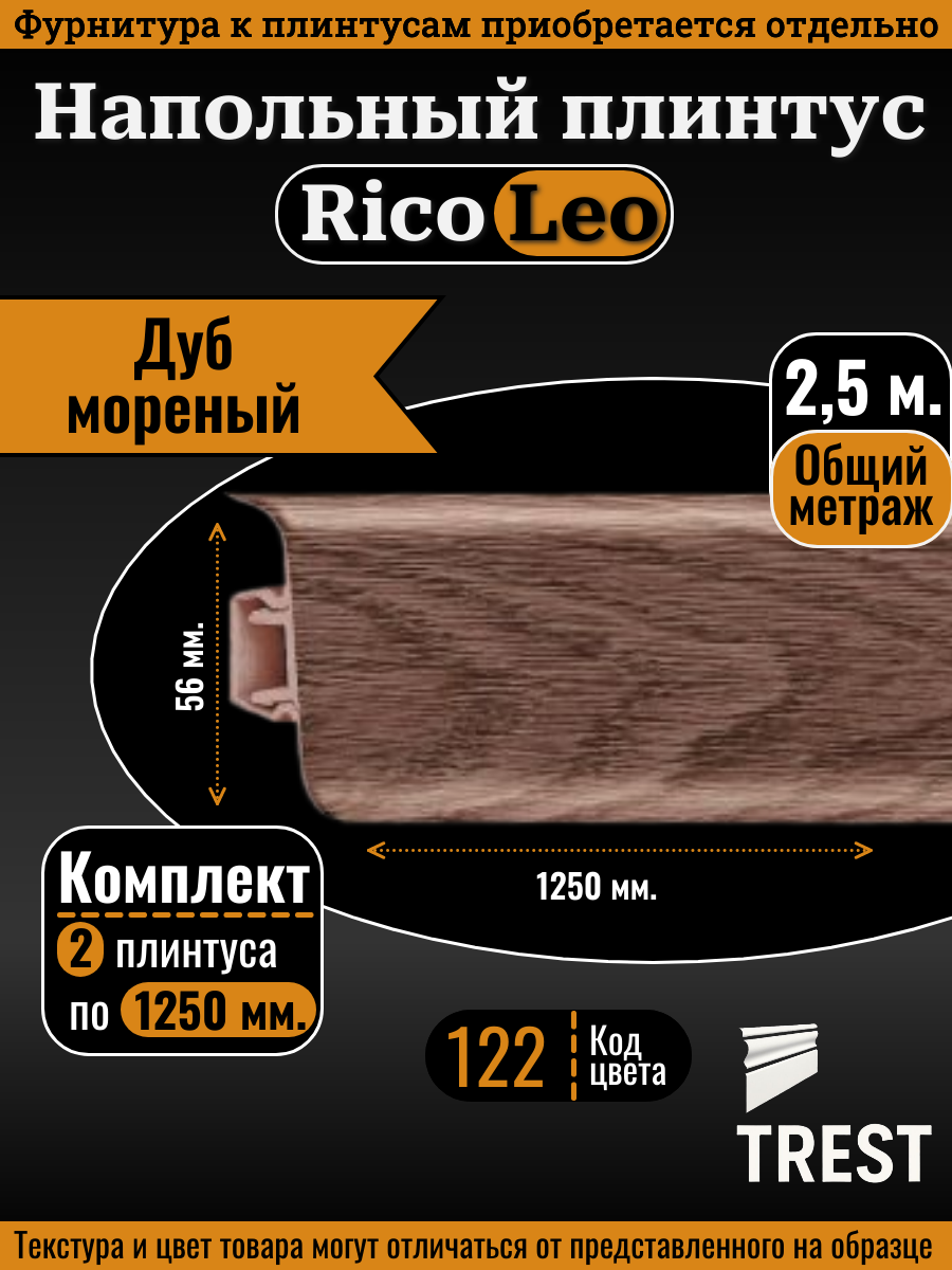 Напольный плинтус Rico Leo Дуб мореный (122) 2 шт. 1250 мм. (1,25 м.)