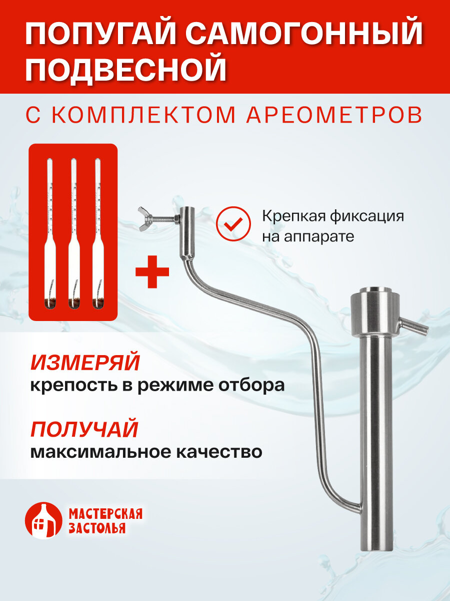 Попугай самогонный подвесной с комплектом ареометров АСП