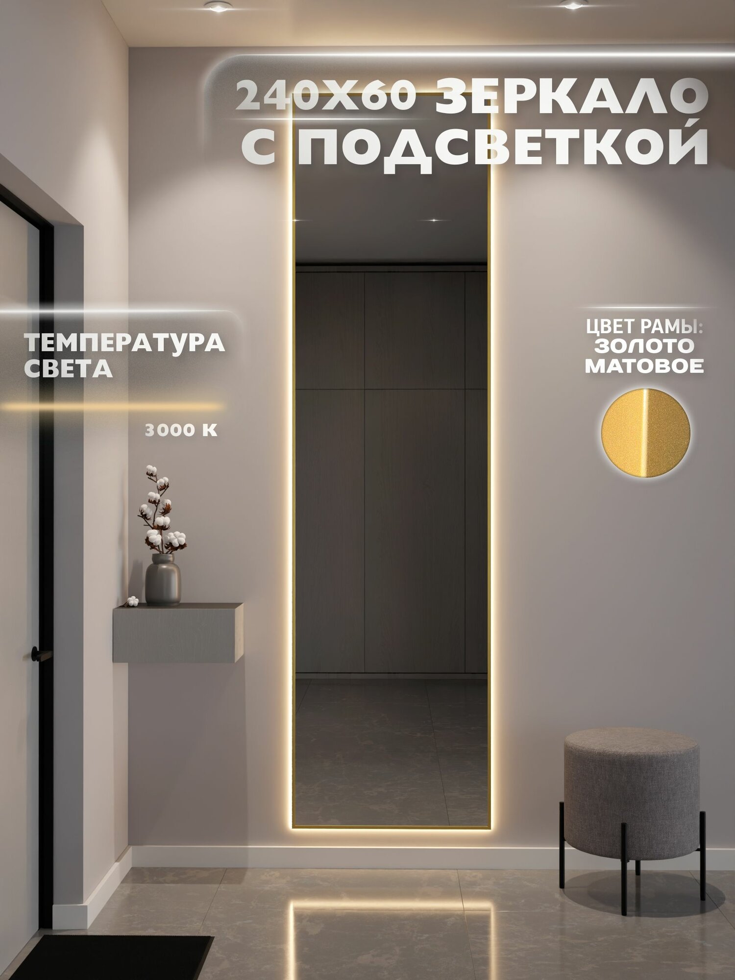 Зеркало настенное 240х60 см. золото с подсветкой Свет: Теплый белый 3000К В алюминиевой раме интерьерное ONE MARKET