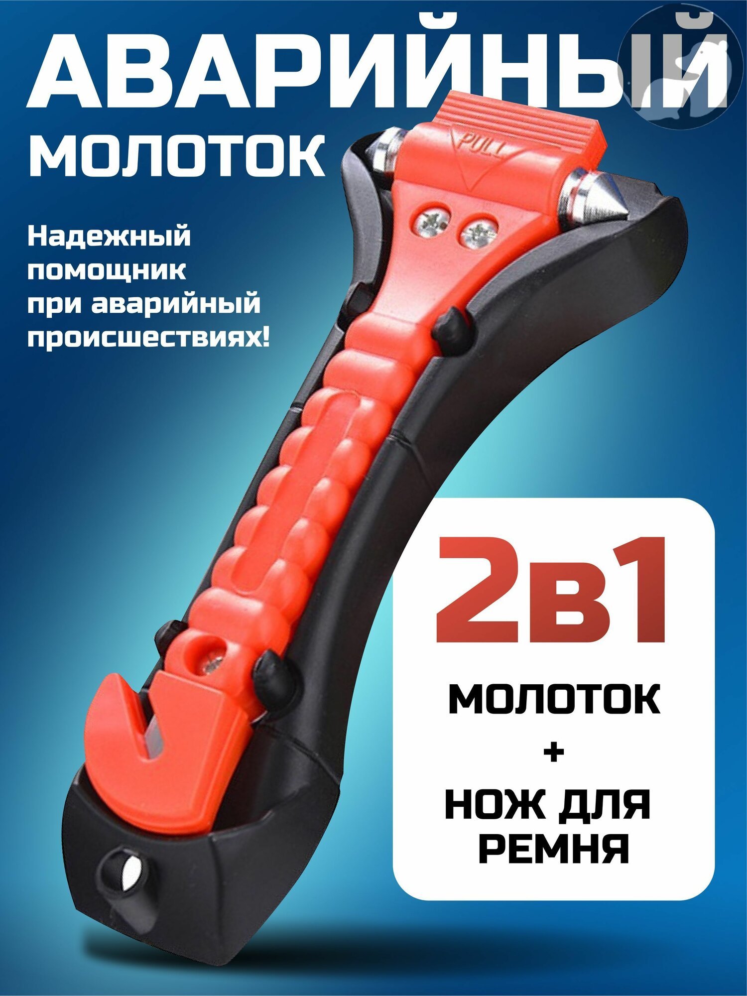Аварийный автомобильный молоток-стеклобой 2 в 1 с резаком для ремней, на кронштейне, 19,3×7,3 см, красный