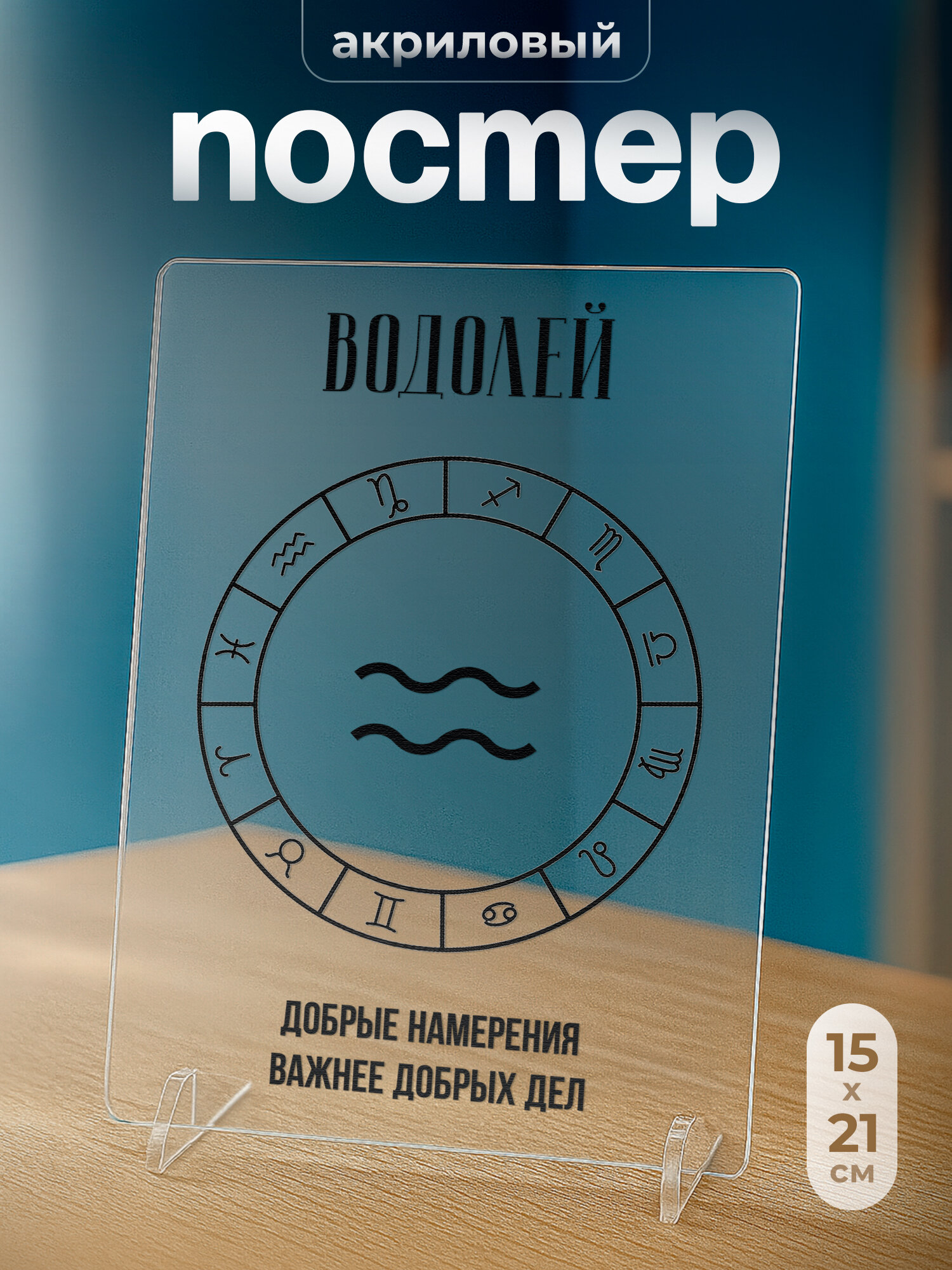 Постер на подставке знак зодиака Водолей