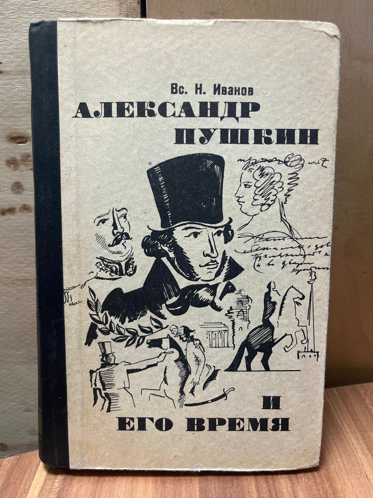 Александр Пушкин и его время