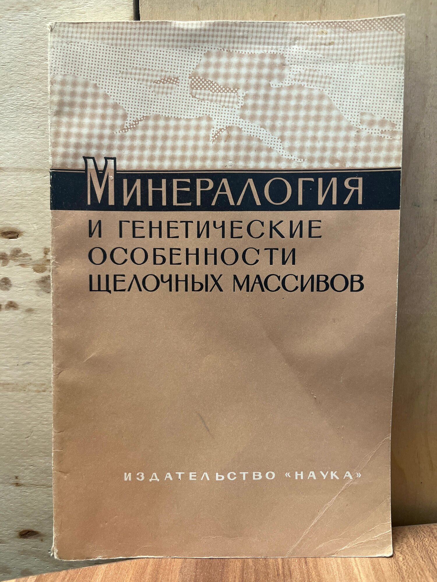 Минералогия и генетические особенности щелочных массивов