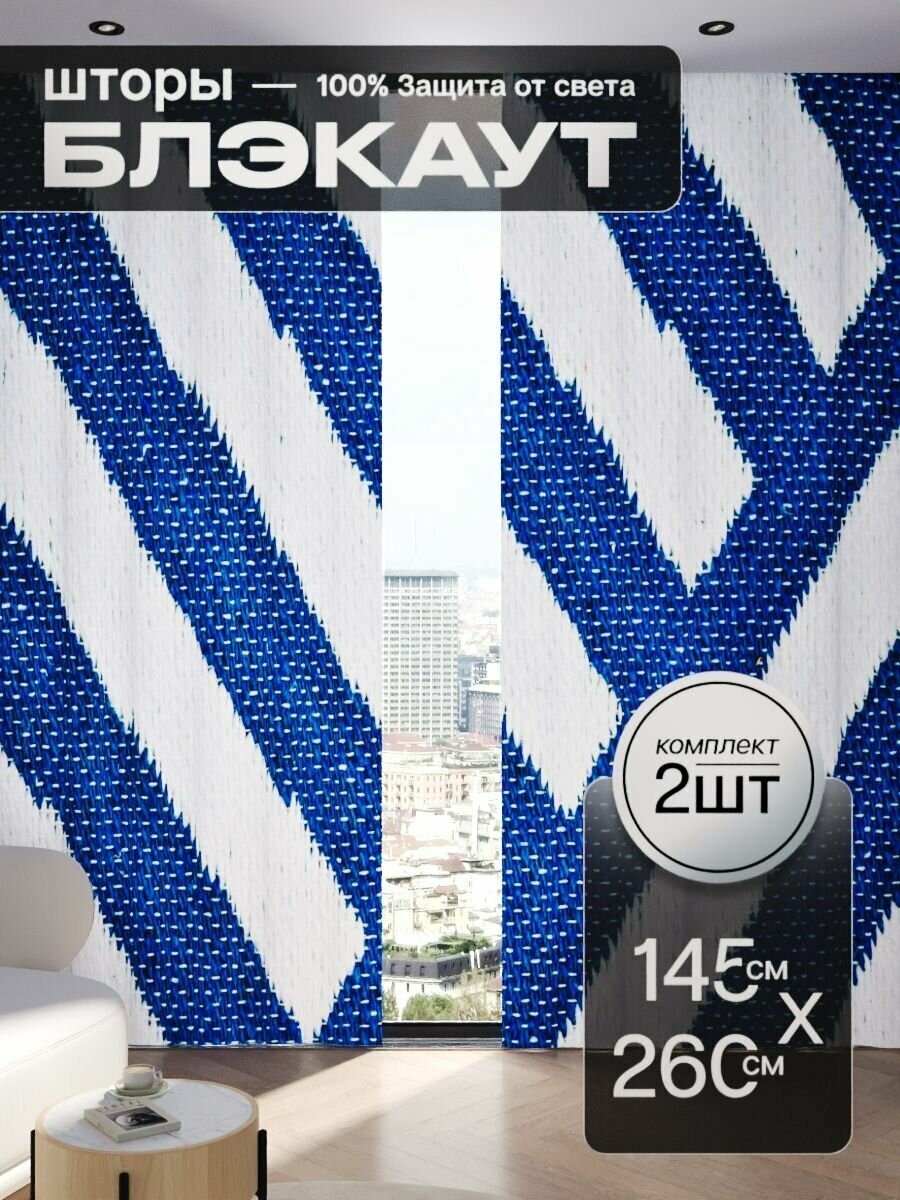 Шторы блэкаут 145x260 см 2 шт на окна плотные комплект