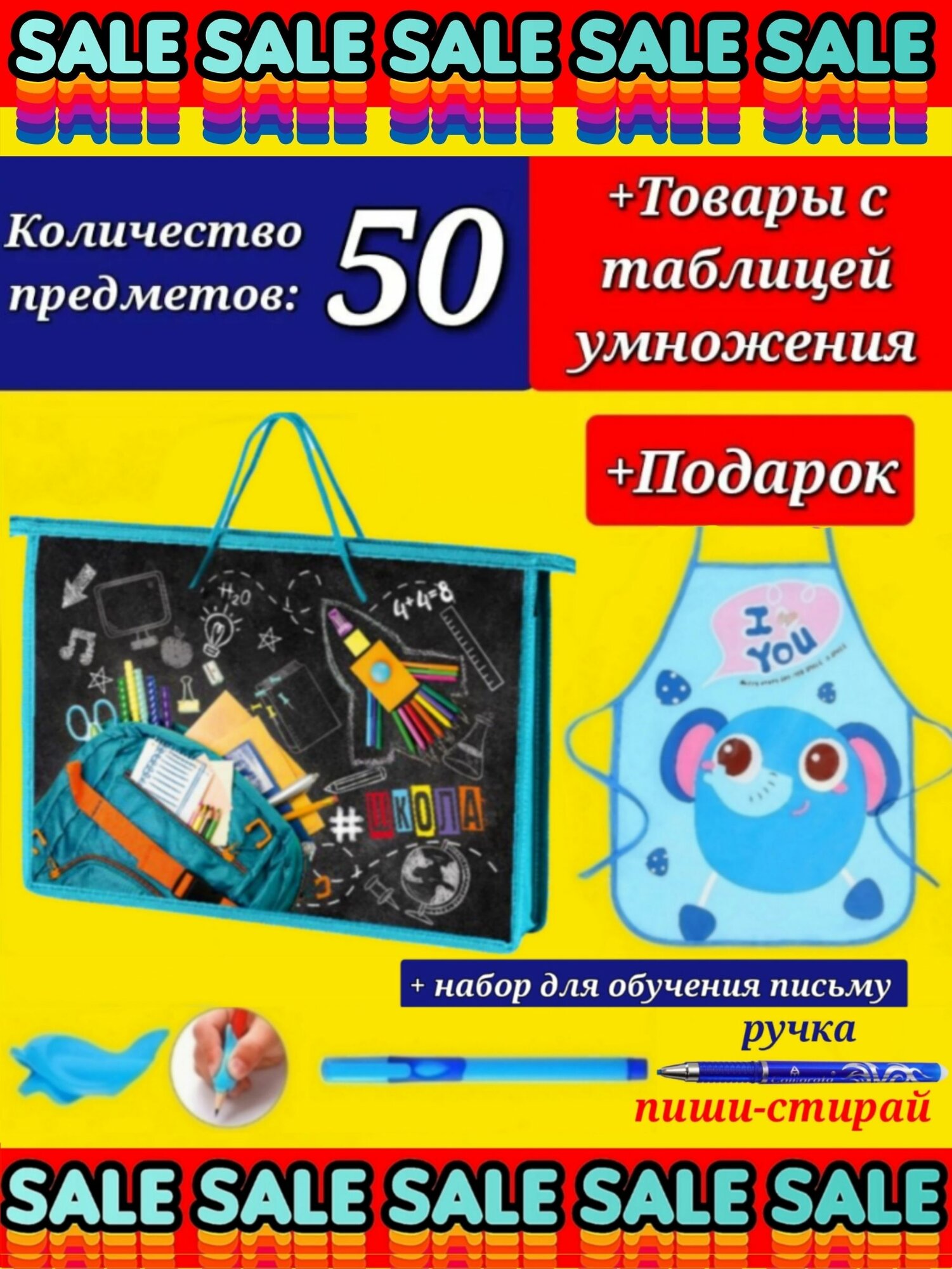 Набор Первоклассника "50 предметов" в пластиковой папке "Школа отличников" + фартук + Подарок набор для обучения письму