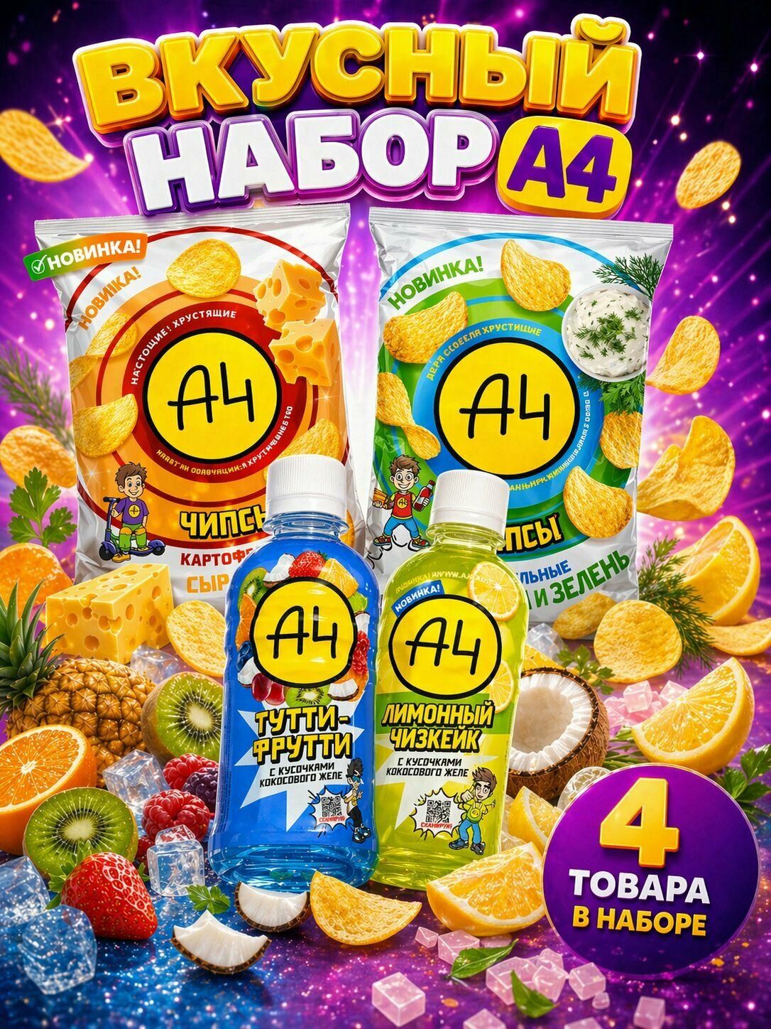 Набор Влад А4 Чипсы 2 пачки + Напитки 2 бутылки