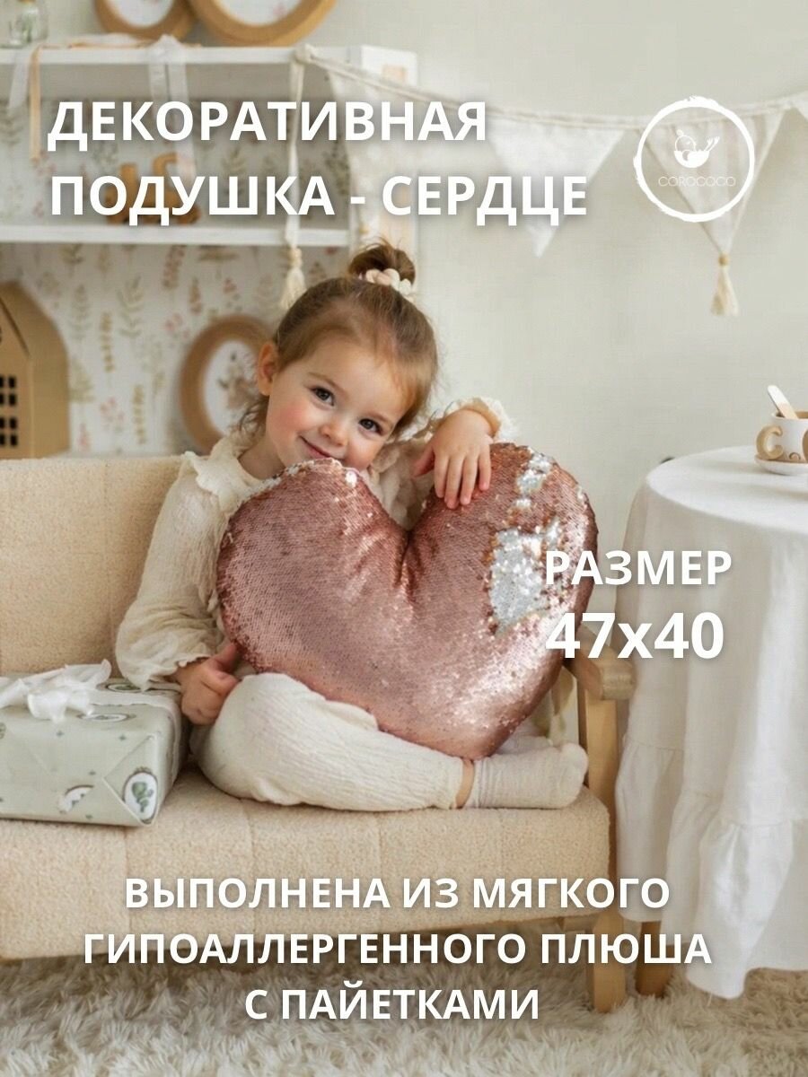 COROCOCO Подушка декоративная Сердце Пудровое с пайетками, подарок любимой