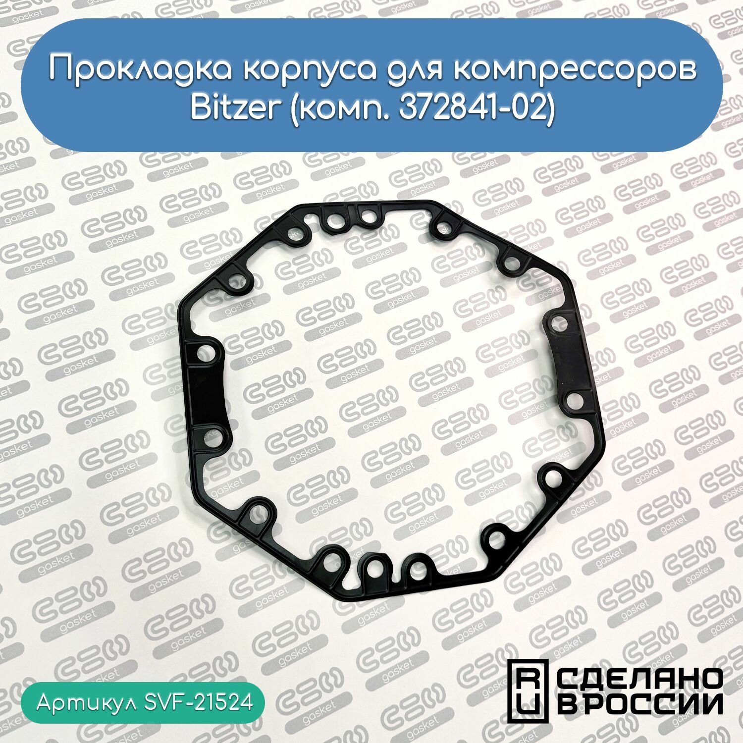 Прокладка корпуса для компрессоров Bitzer (комп. 372841-02)