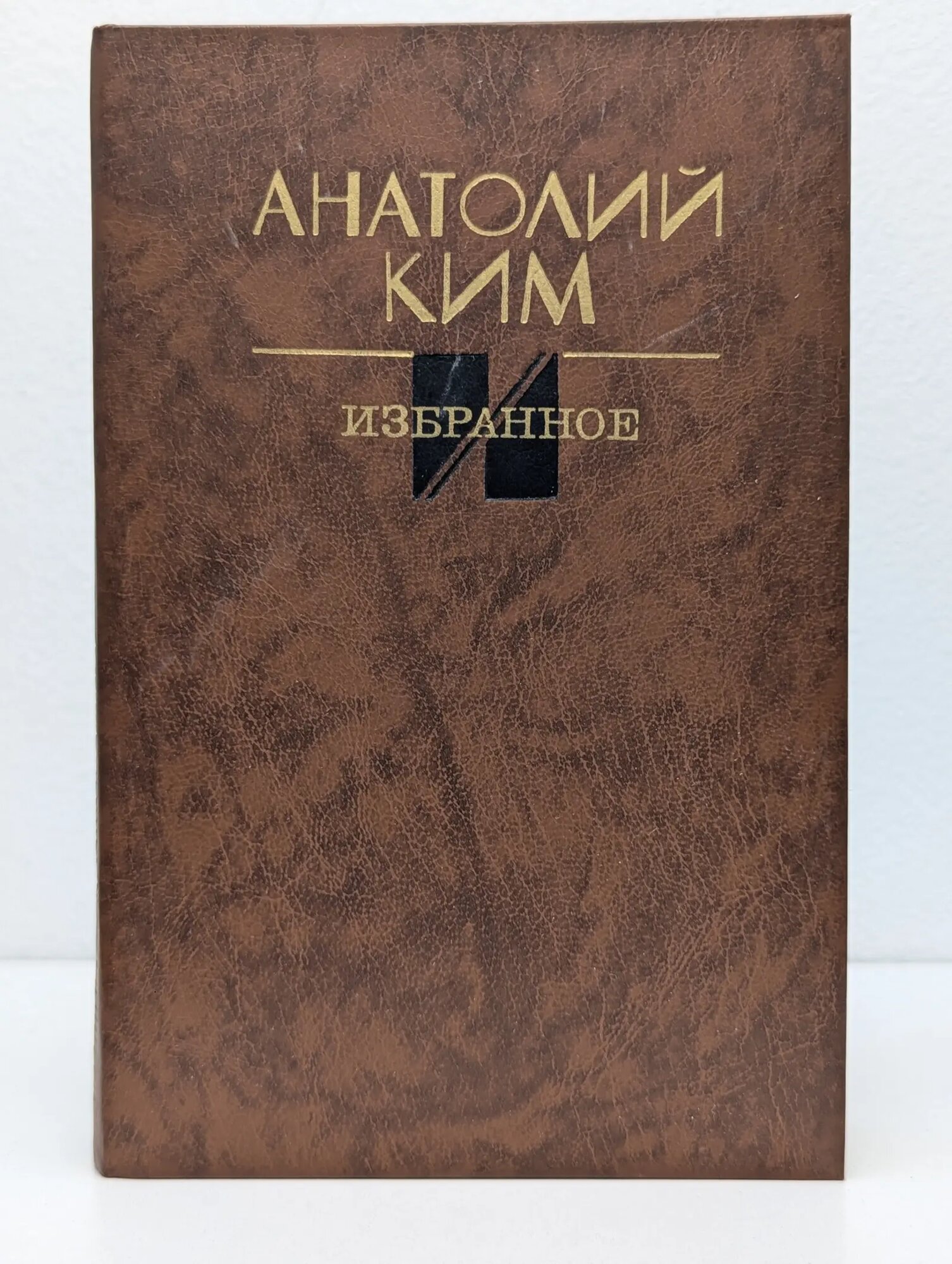 Анатолий Ким. Избранное Ким Анатолий Андреевич 1988