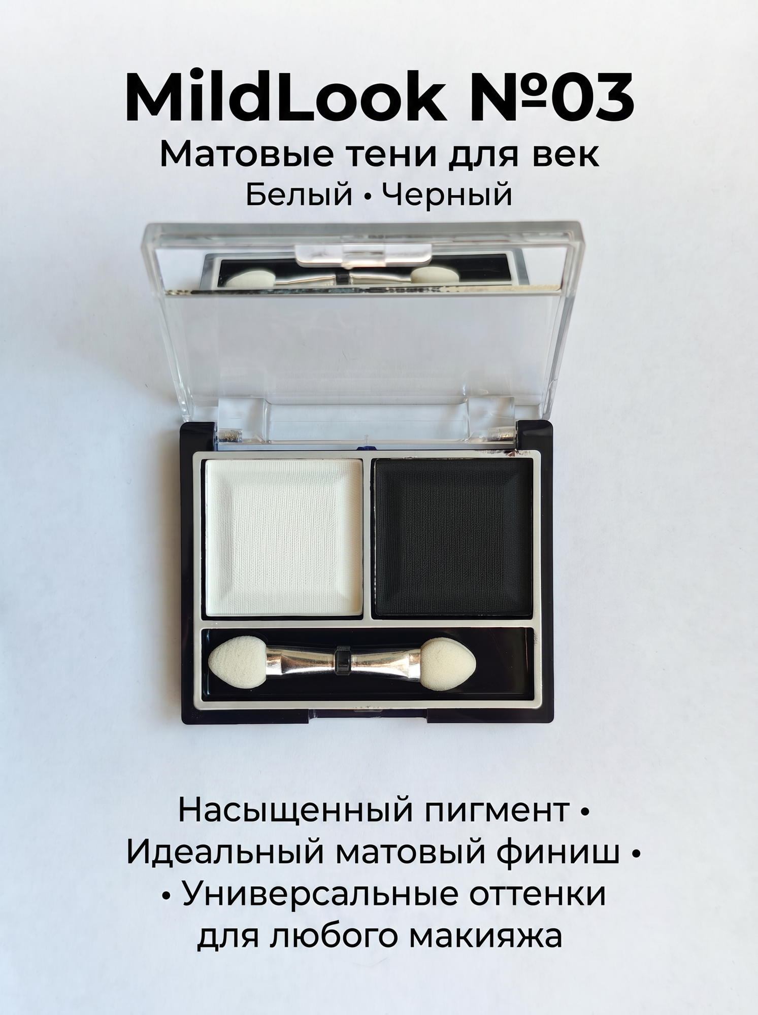 MildLook Тени для век 2 цвета №03 матовые, компактные, с аппликатором