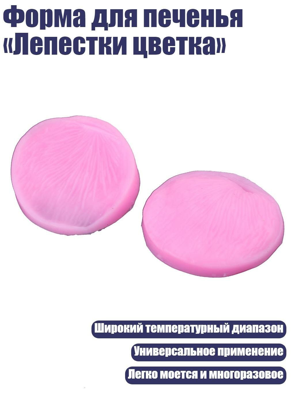 Форма для печенья «Лепестки цветка»
