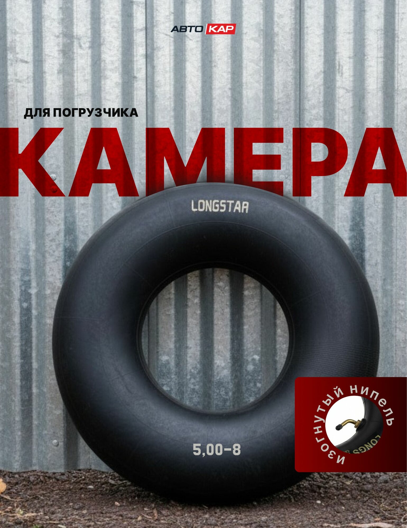 Камера LongStar TR45, для спецтехники, 5.00-8, бутилкаучуковая, диаметр 8, черная