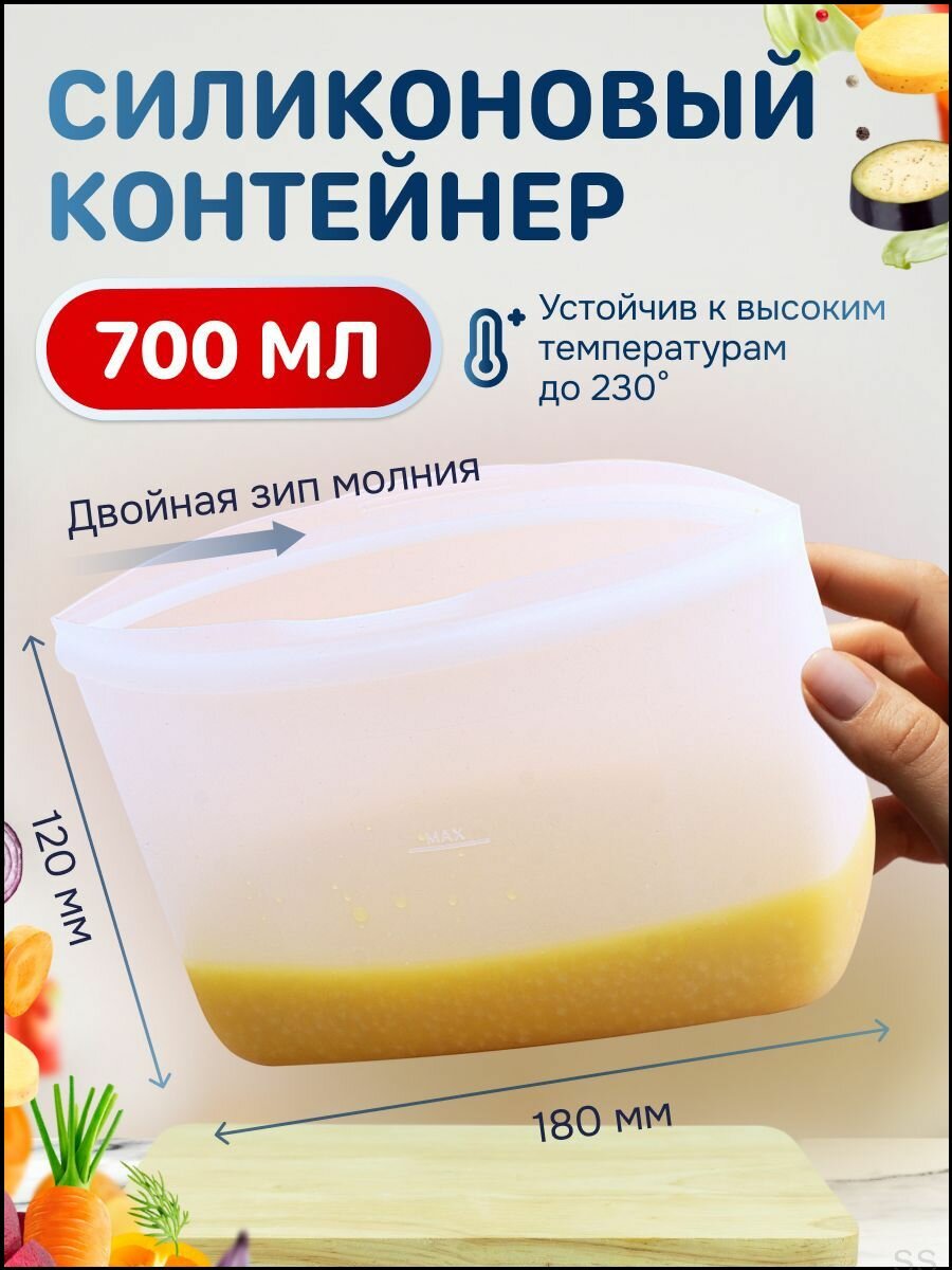 Силиконовый контейнер для хранения продуктов 700 мл, герметичный пакет-контейнер с двойной зип молнией Kitchen Joy, для еды и заморозки, BPA Free