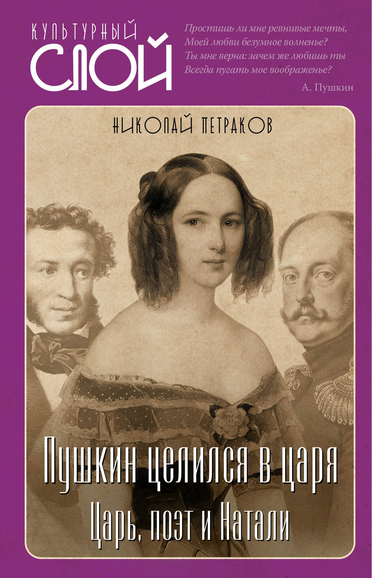 Пушкин целился в царя. Царь, поэт и Натали (Культурный слой)_Петраков Н. Я.