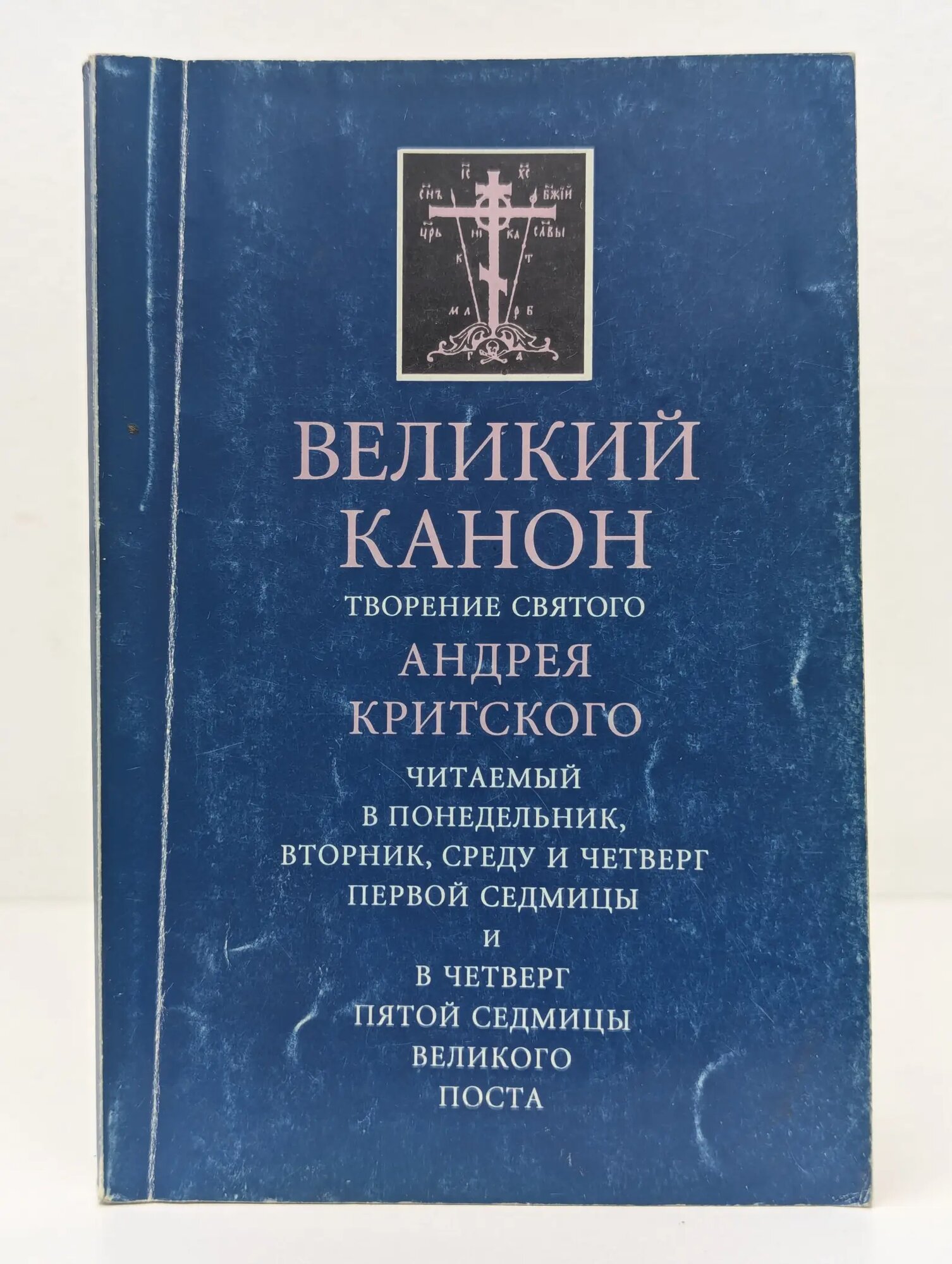 Великий Канон. Творение святого Андрея Критского Критский Андрей 1998