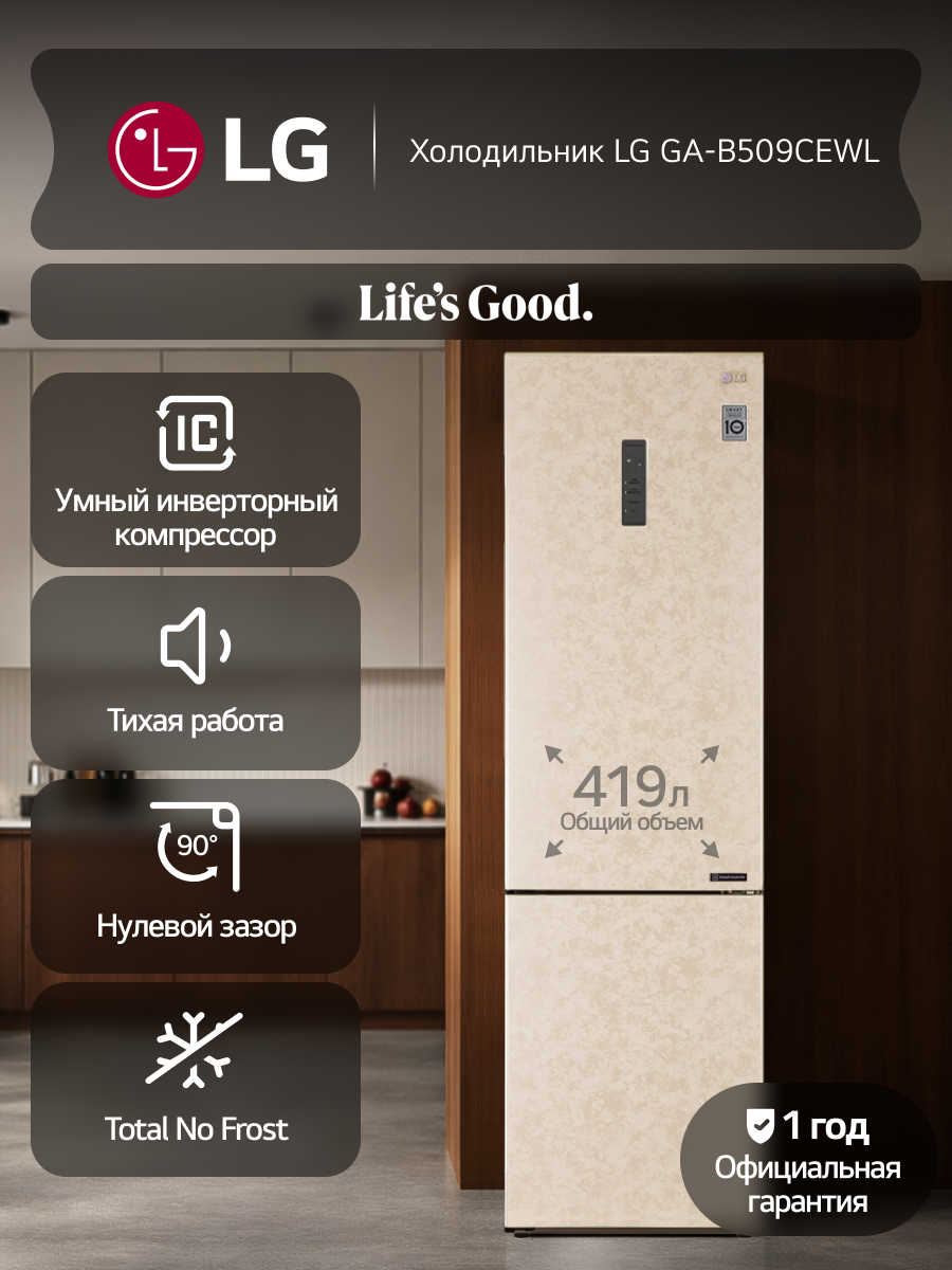Холодильник двухкамерный LG GA-B509CEWL 419 л, инверторный мотор, функция быстрой заморозки, Total No Frost, бежевый