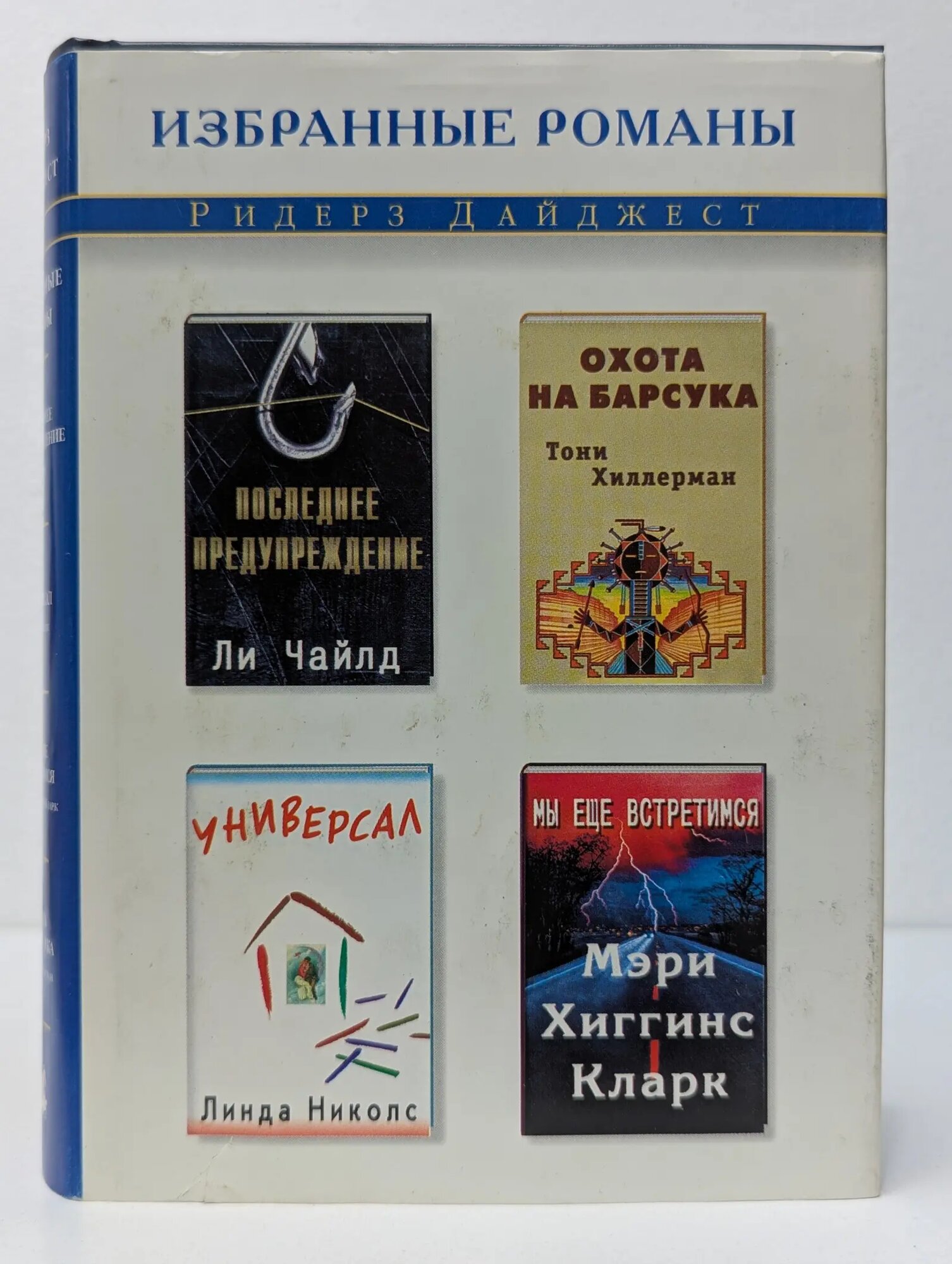 Избранные романы. Последнее предупреждение. Универсал. Мы еще встретимся. Охота на Барсука Чайлд Ли, Хиллерман Тони, Николс Линда, Кларк Мэри Хиггинс 2001