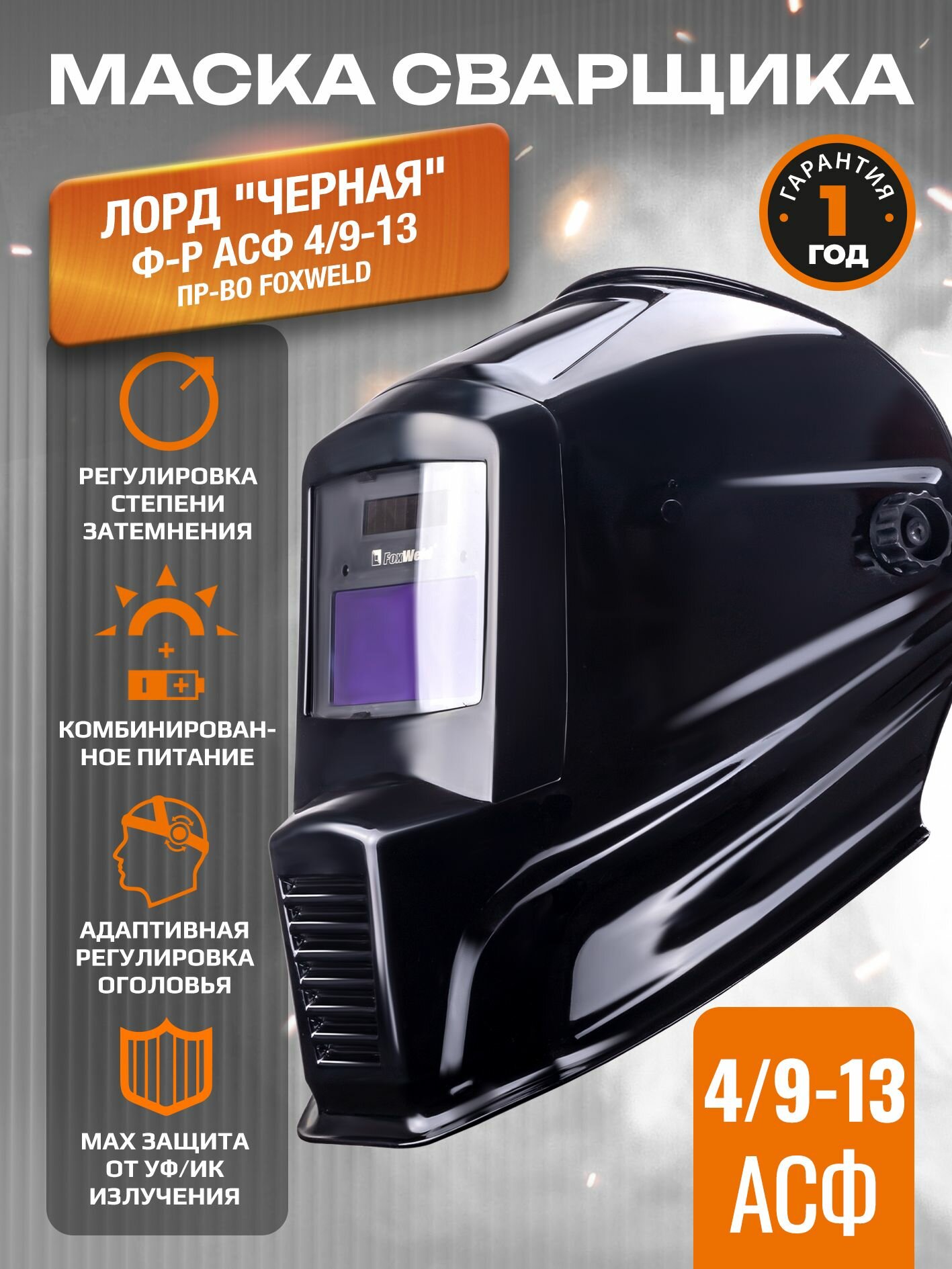 Маска сварщика лорд "черная" (ф-р АСФ 4/9-13)