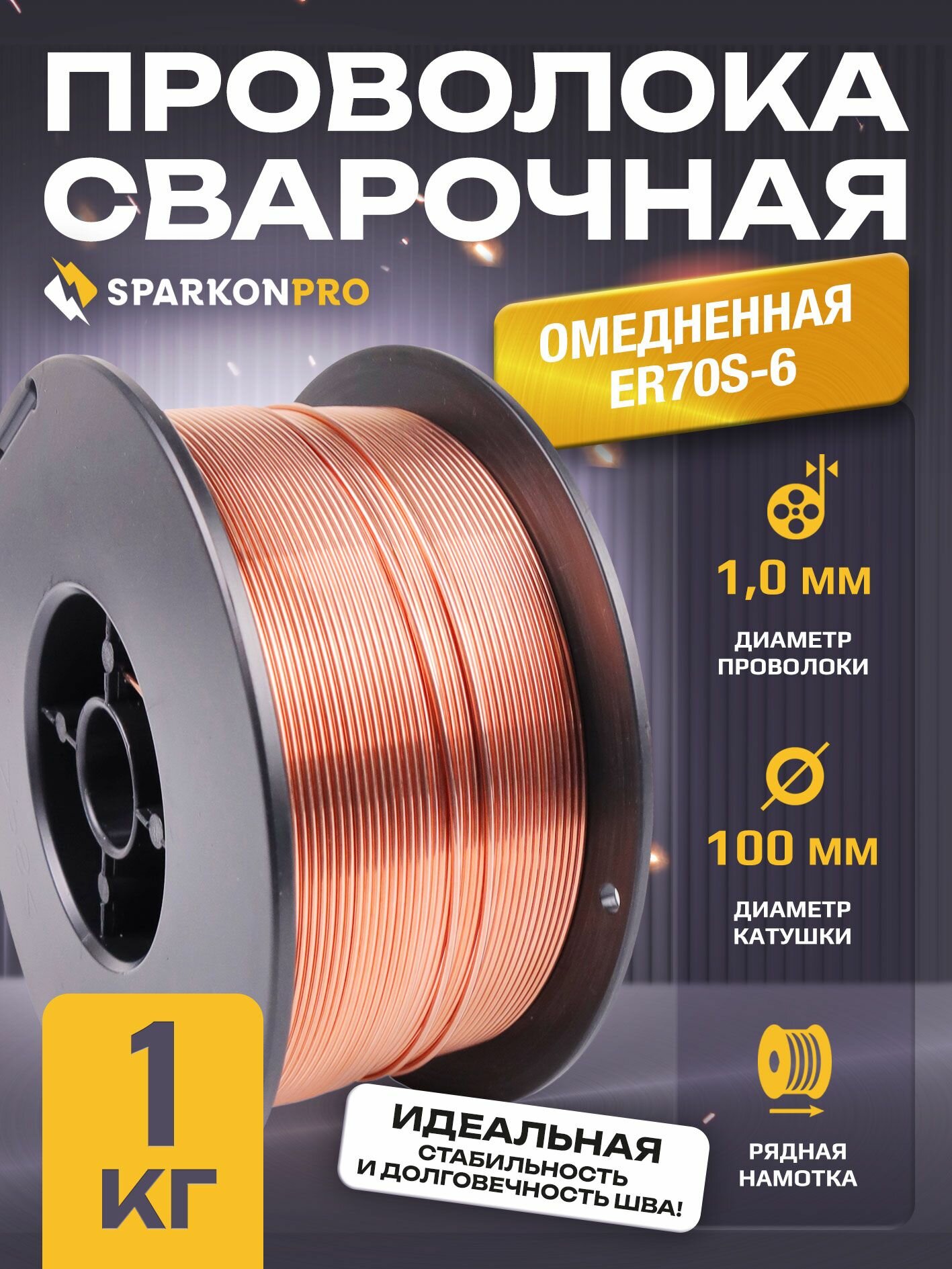 Проволока сварочная оменднённая Sparkonpro ER70S-6 (Св.08Г2С) 1мм 1кг D100