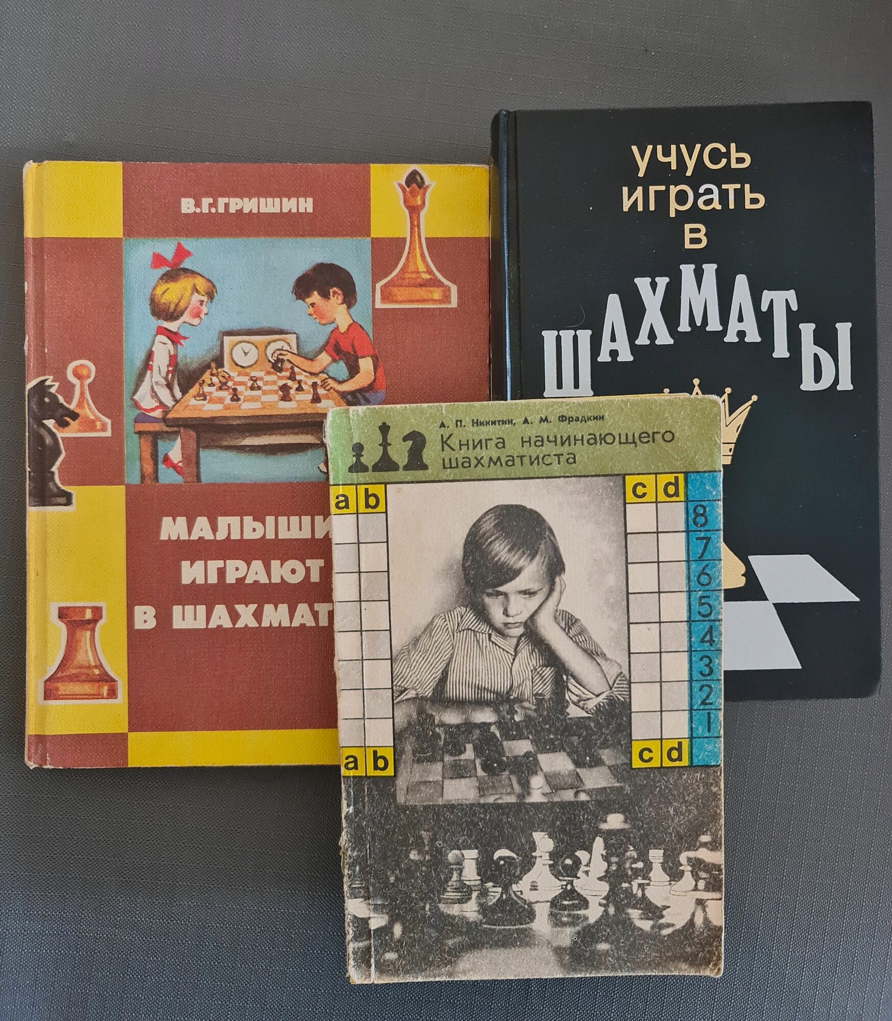 Гришин В, Третьякова В, Никитин А. - Малыши играют в шахматы, Учусь играть в шахматы, Книга начинающего шахматиста, комлект из 3-х книг, 1983