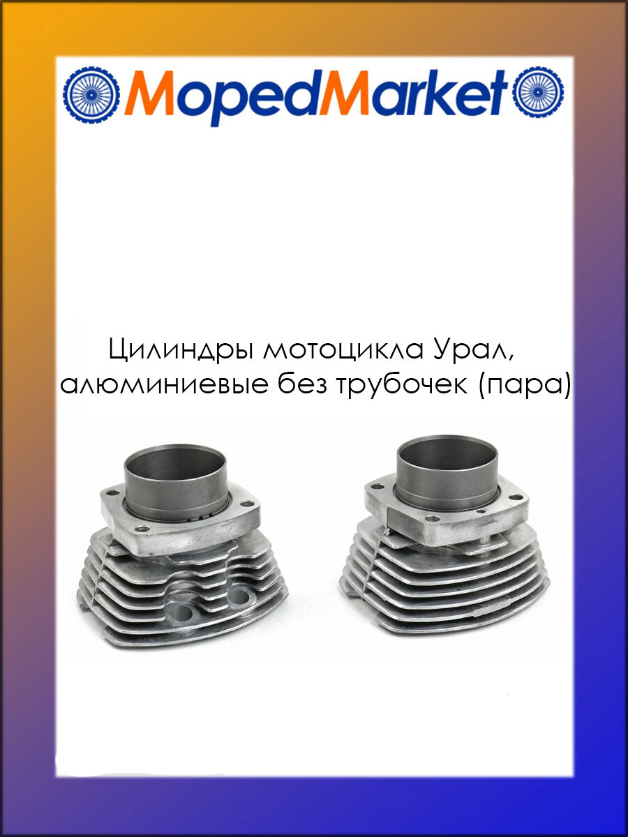 Цилиндр мотоцикла Урал алюминиевый без трубочек (пара)